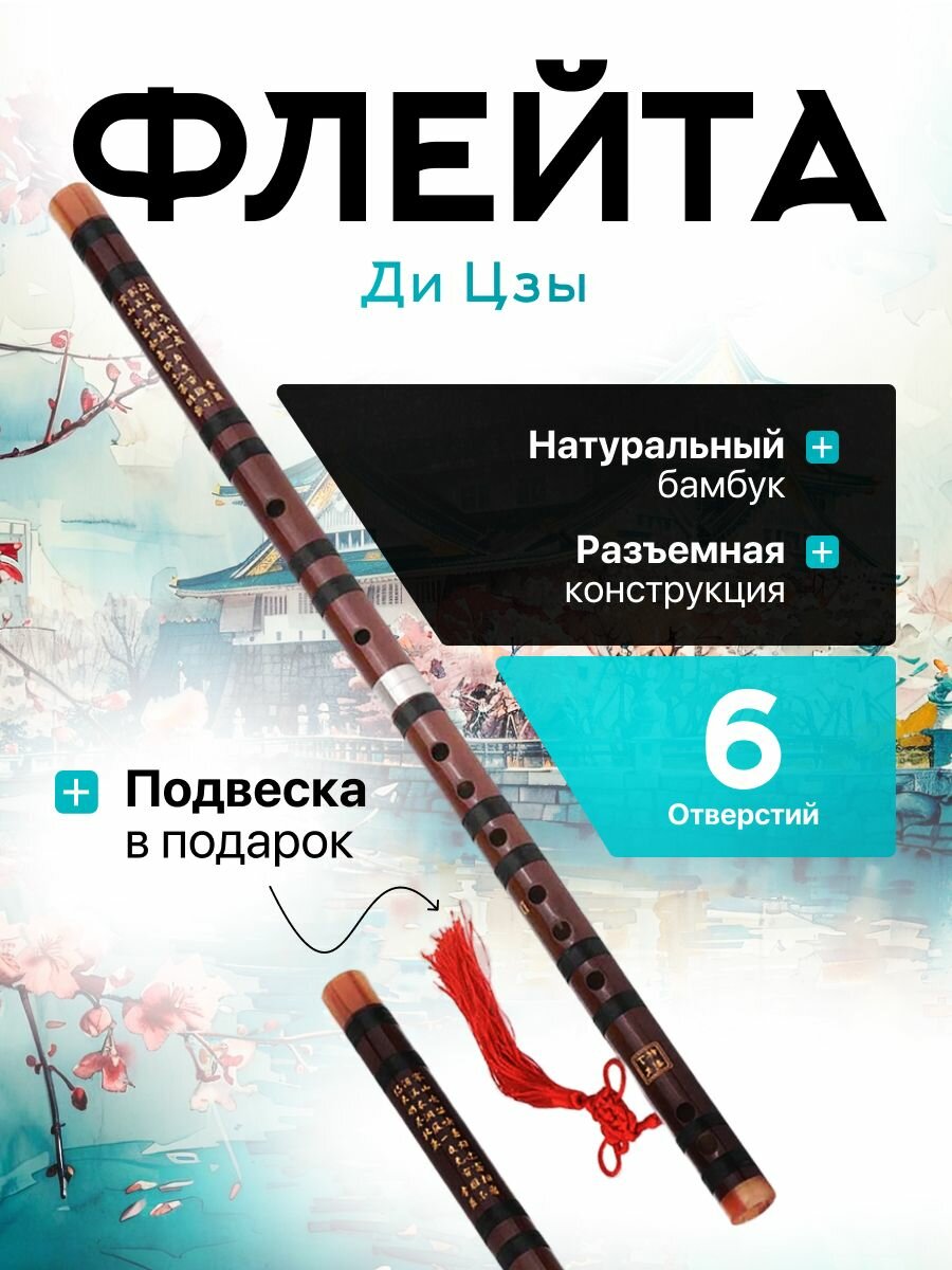 Флейта Ди Цзы G, 48 * 2 см