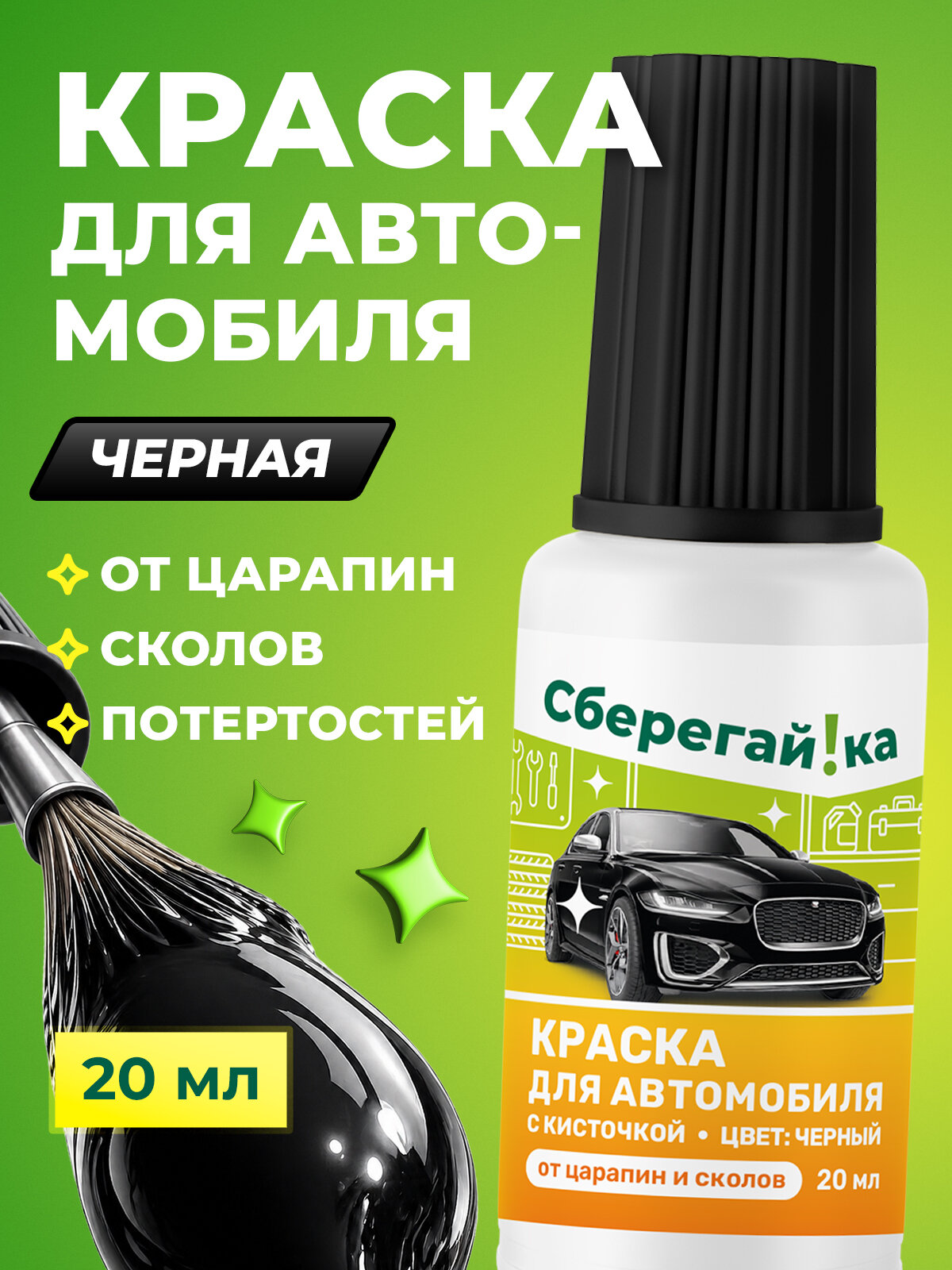 Краска автомобильная черная с кисточкой от царапин и сколов, 20 мл