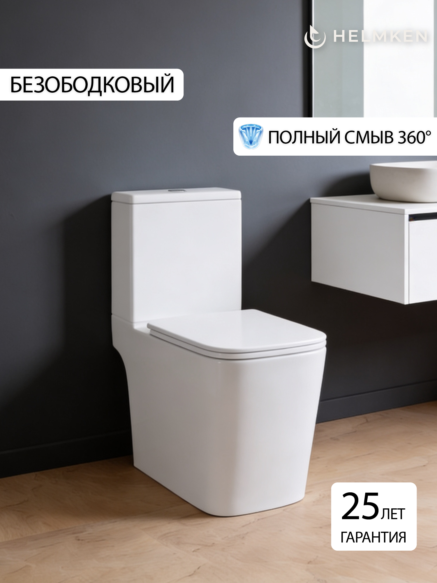 Унитаз Helmken 35900001, напольный, безободковый, фарфоровый, с микролифтом, гарантия 25 лет