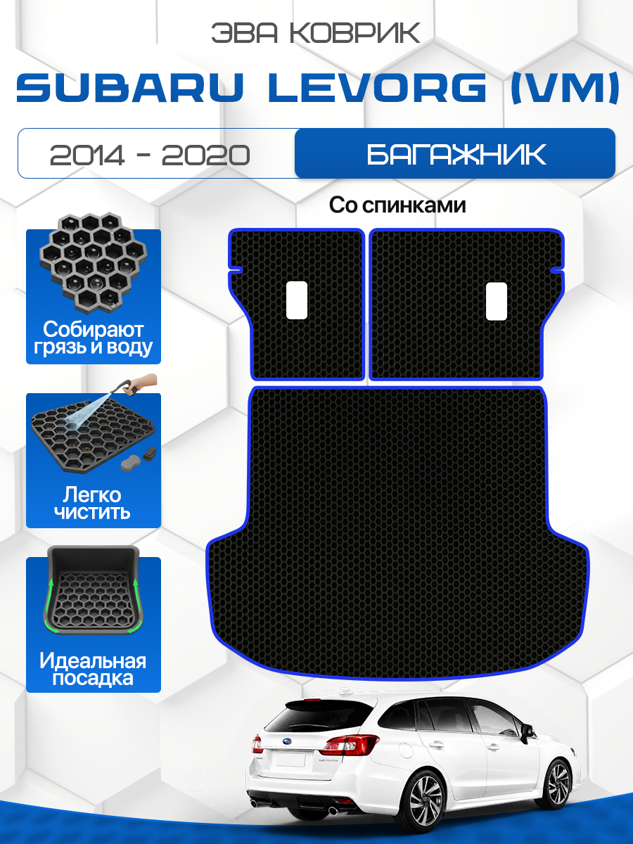 Эва коврик в багажник для SUBARU LEVORG (VM) 2014-2020 со спинками сидений , черный с синим кантом ( Субару Леворг ВМ 2014 -2020 ) Eva, Ева