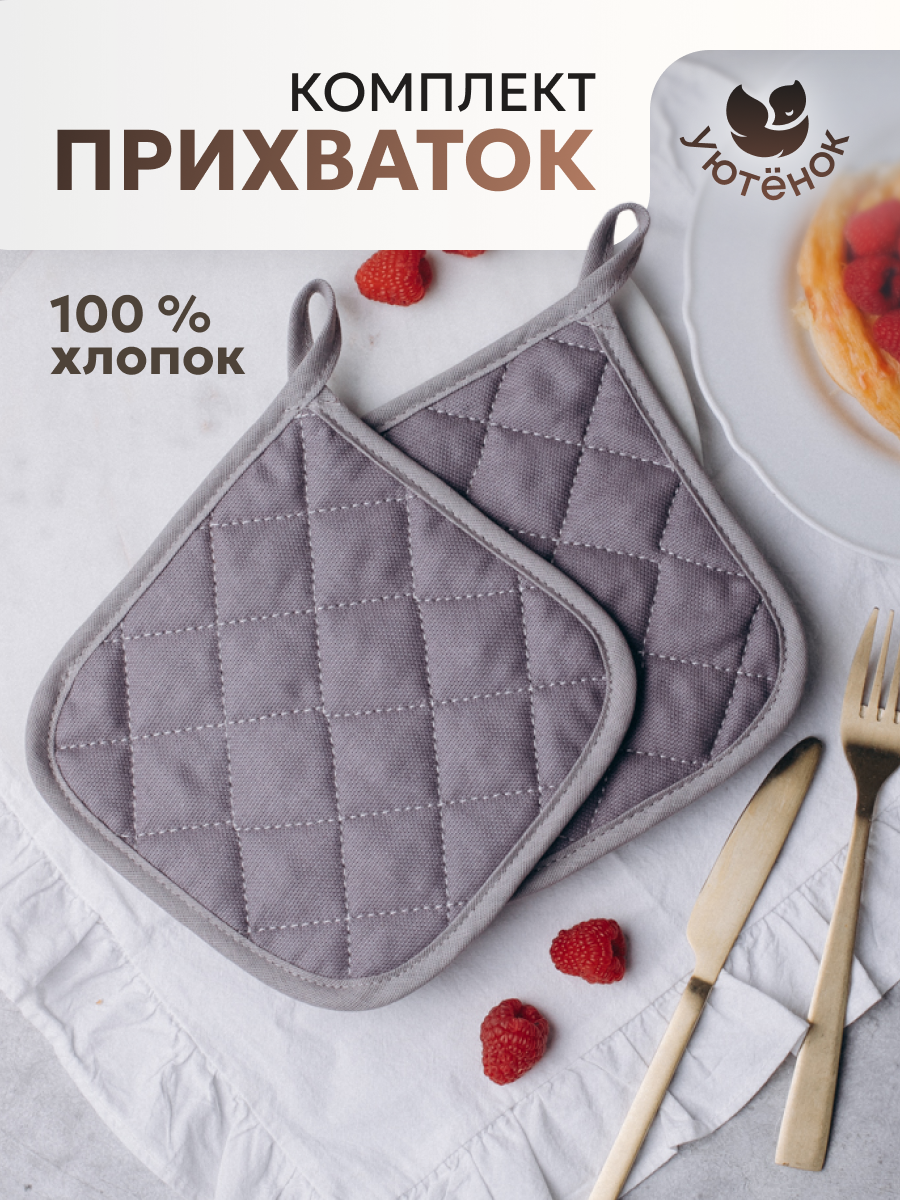Прихватки для кухни, набор 2 шт. Уютёнок, 18x18 см, 100 % хлопок