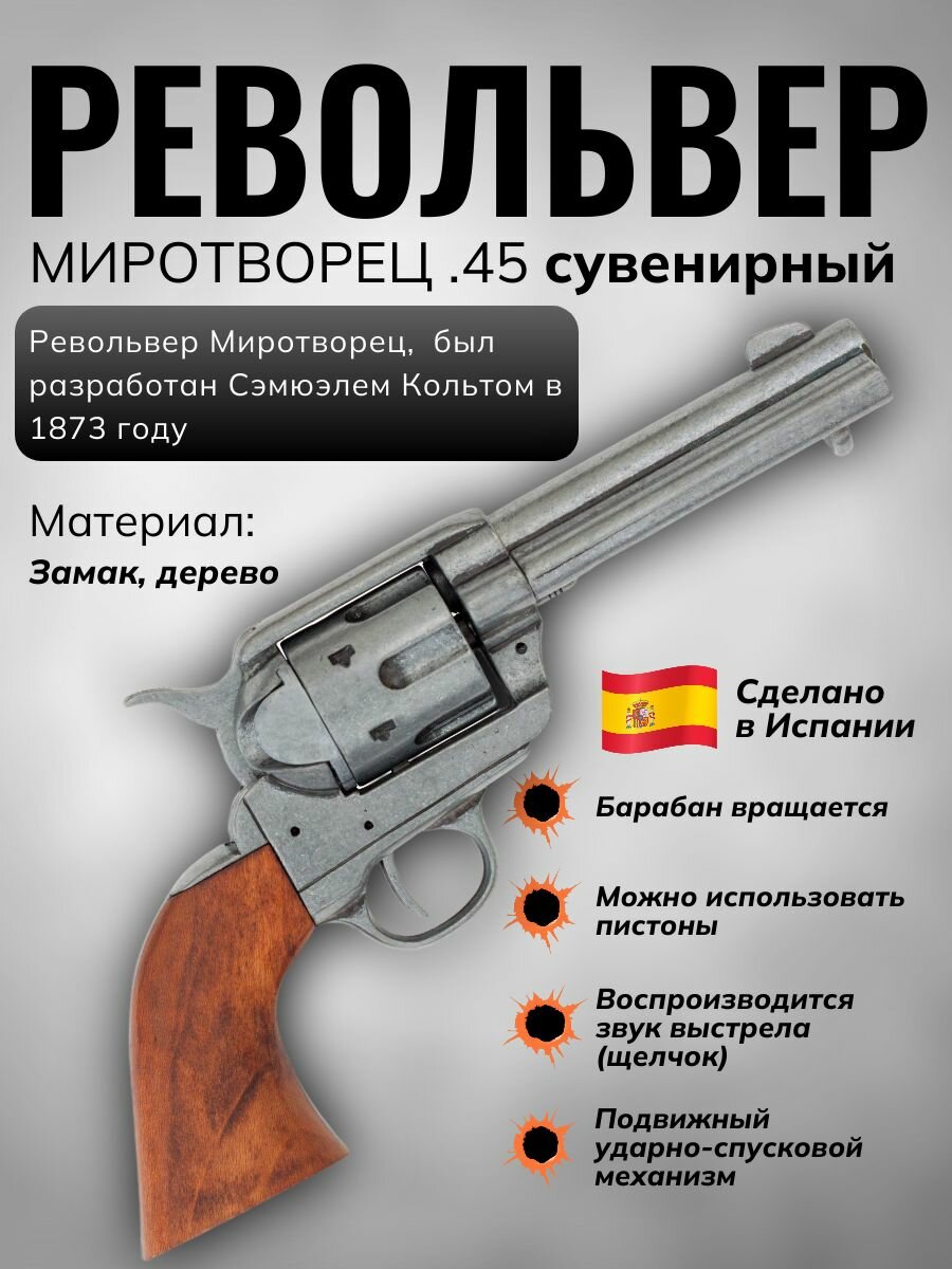 Denix Макет револьвера Кольт Миротворец 4.75", США 1873 г.
