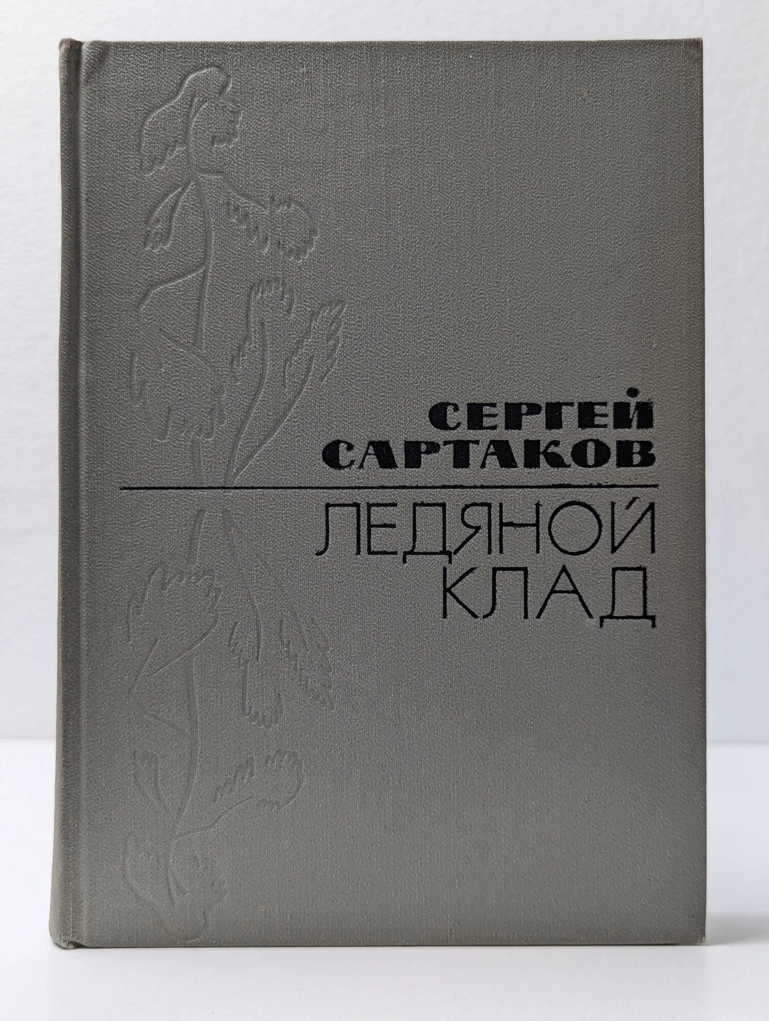 Ледяной клад Сартаков Сергей Васильевич 1982
