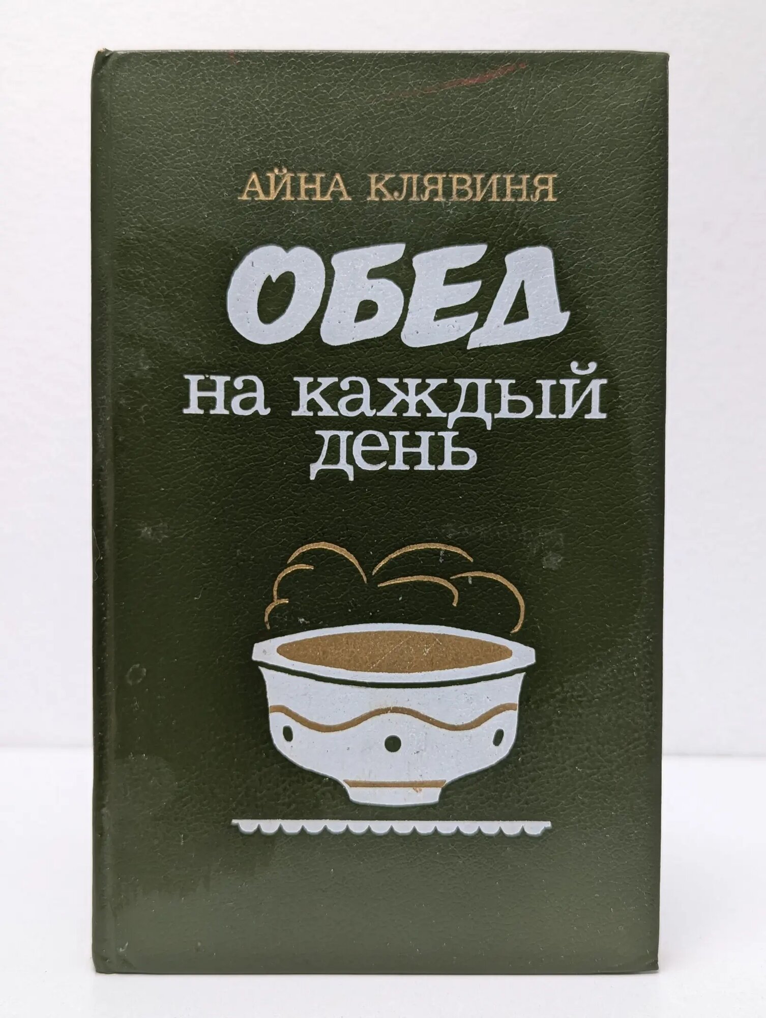 Обед на каждый день Клявиня Айна Мартыновна 1989