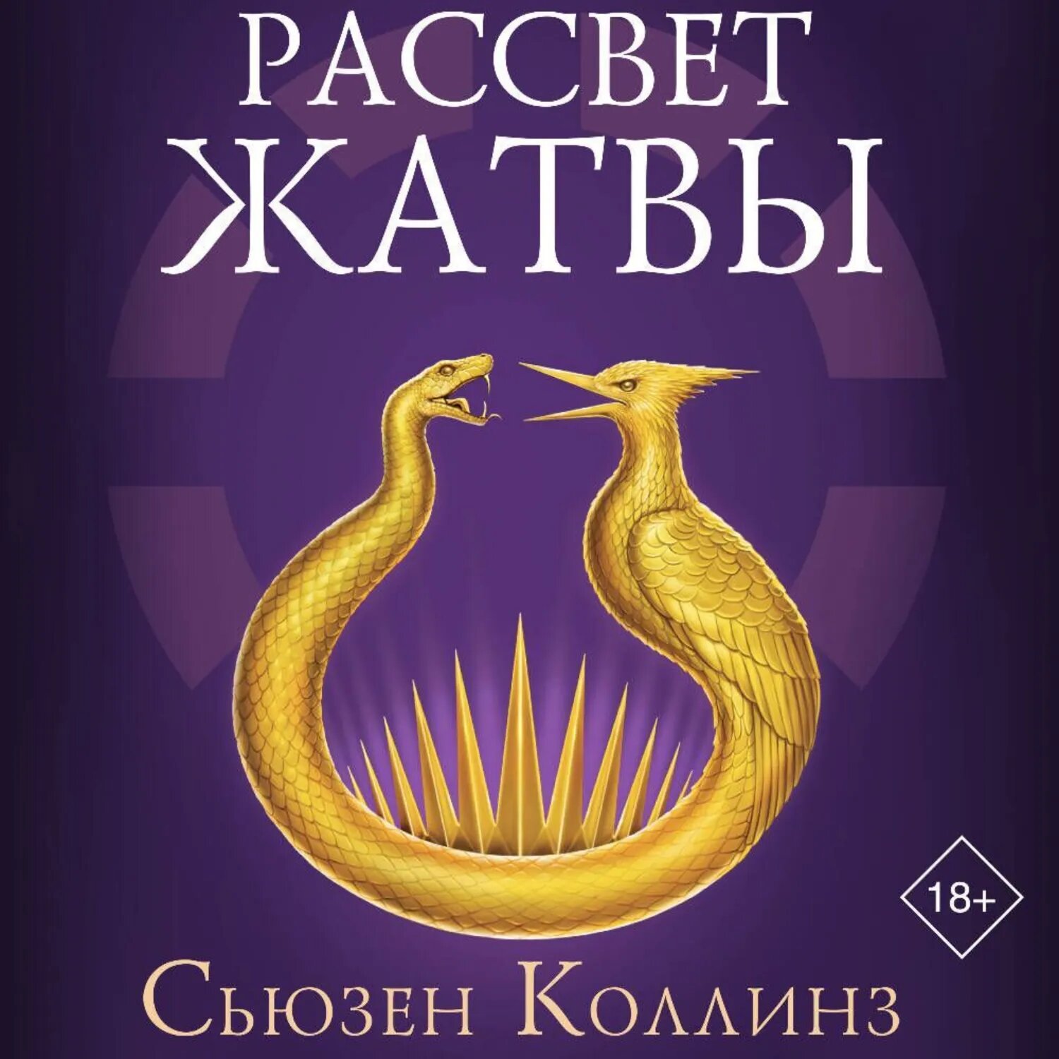 Рассвет Жатвы [Аудиокнига]