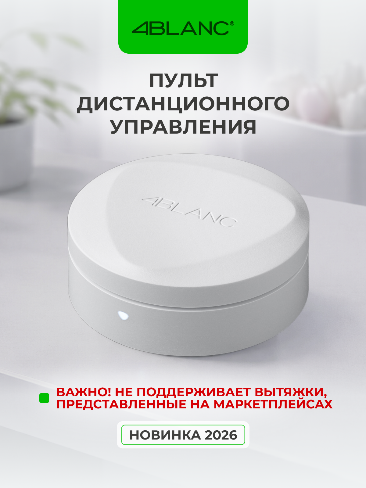 Пульт дистанционного управления для бестеневых ламп и вытяжек 4BLANC