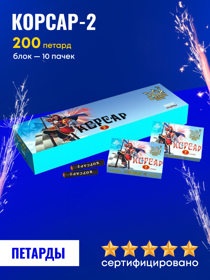 Петарды терочные К0202 "Корсар-2" 10 пачек (200 штук) 1 блок