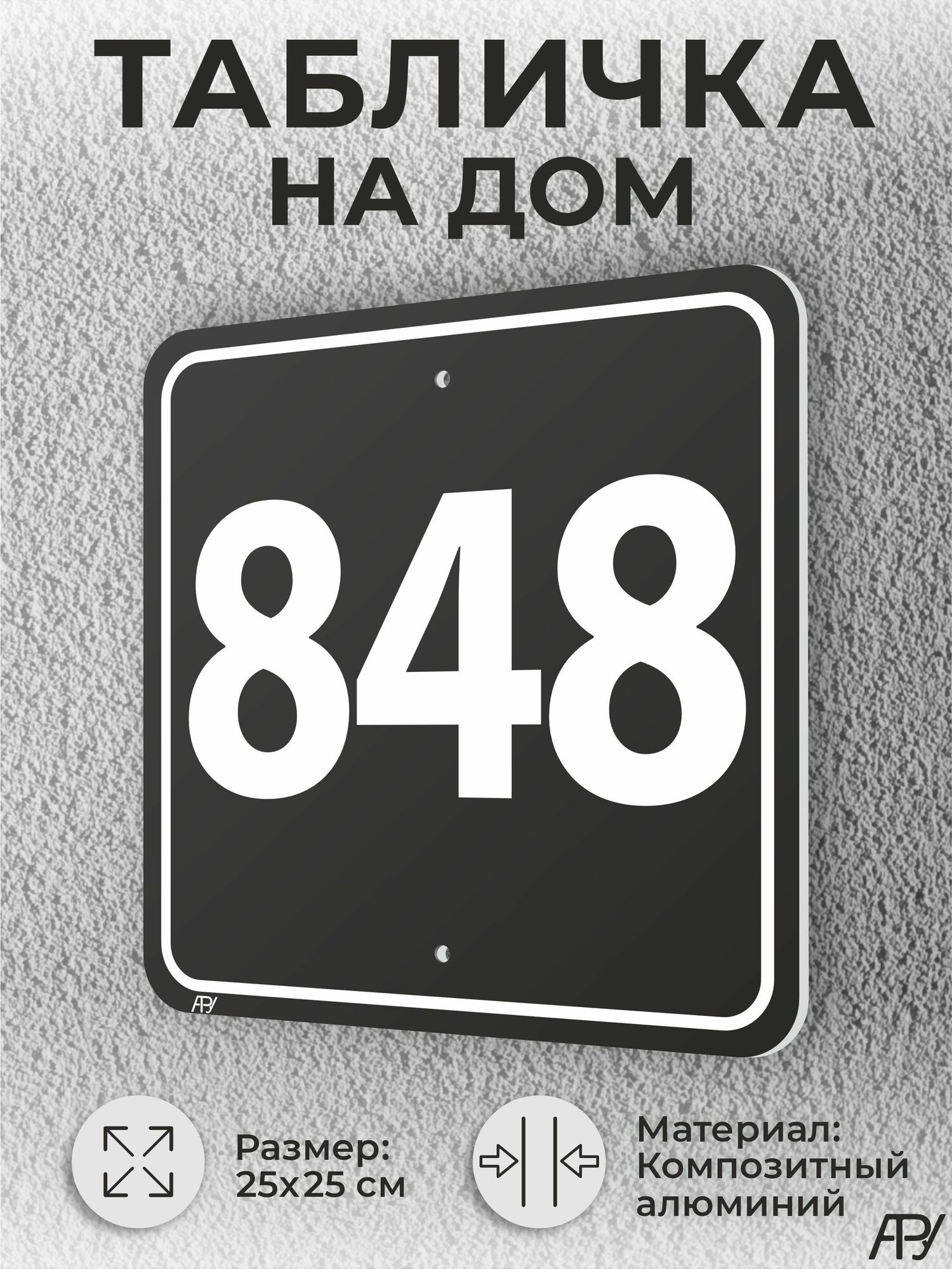Адресная табличка с номером дома черная, домовой знак №848