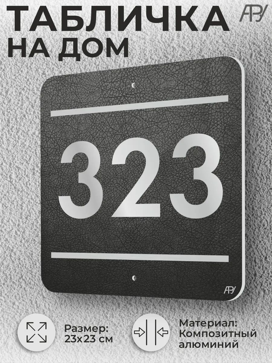 Адресная табличка с номером в стиле "литая табличка" №323