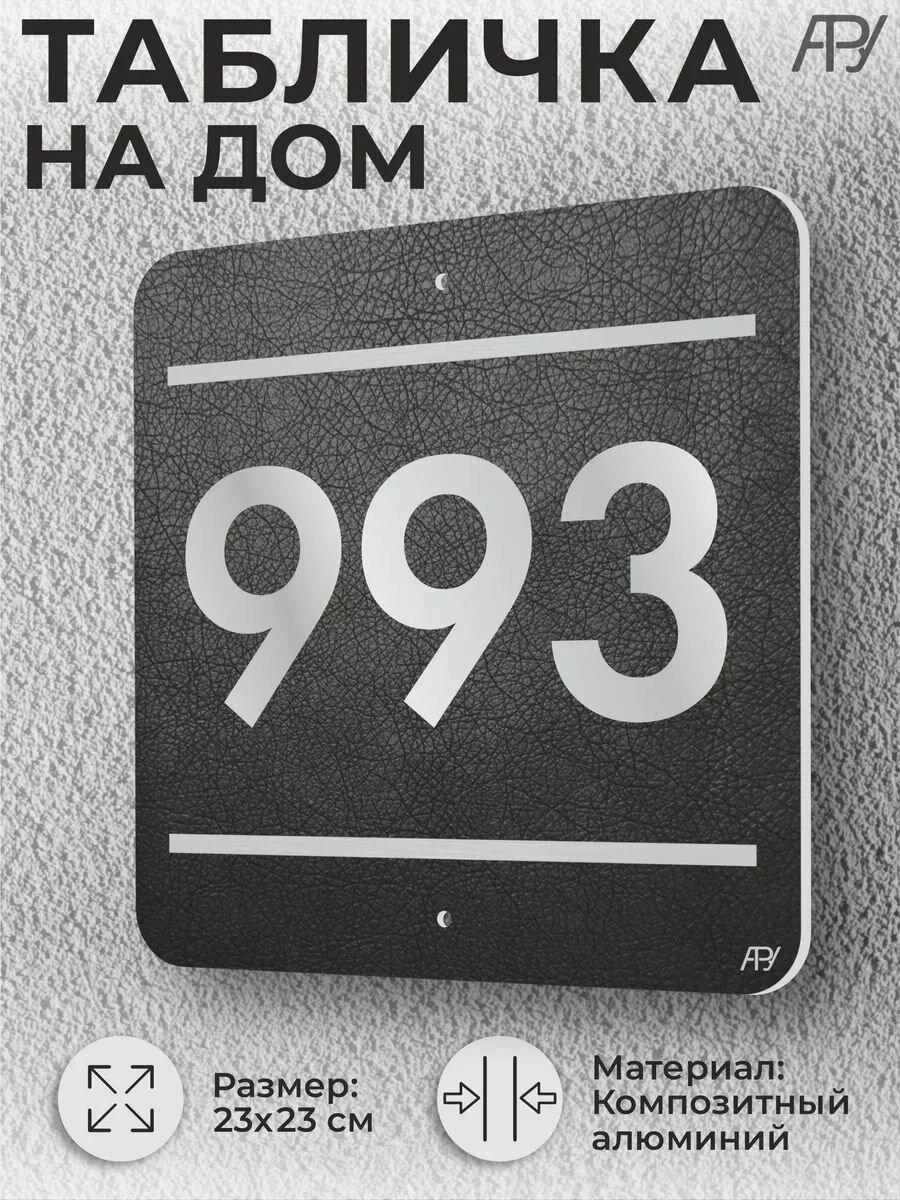 Адресная табличка с номером в стиле "литая табличка" №993