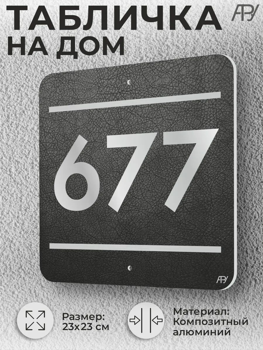 Адресная табличка с номером в стиле "литая табличка" №677
