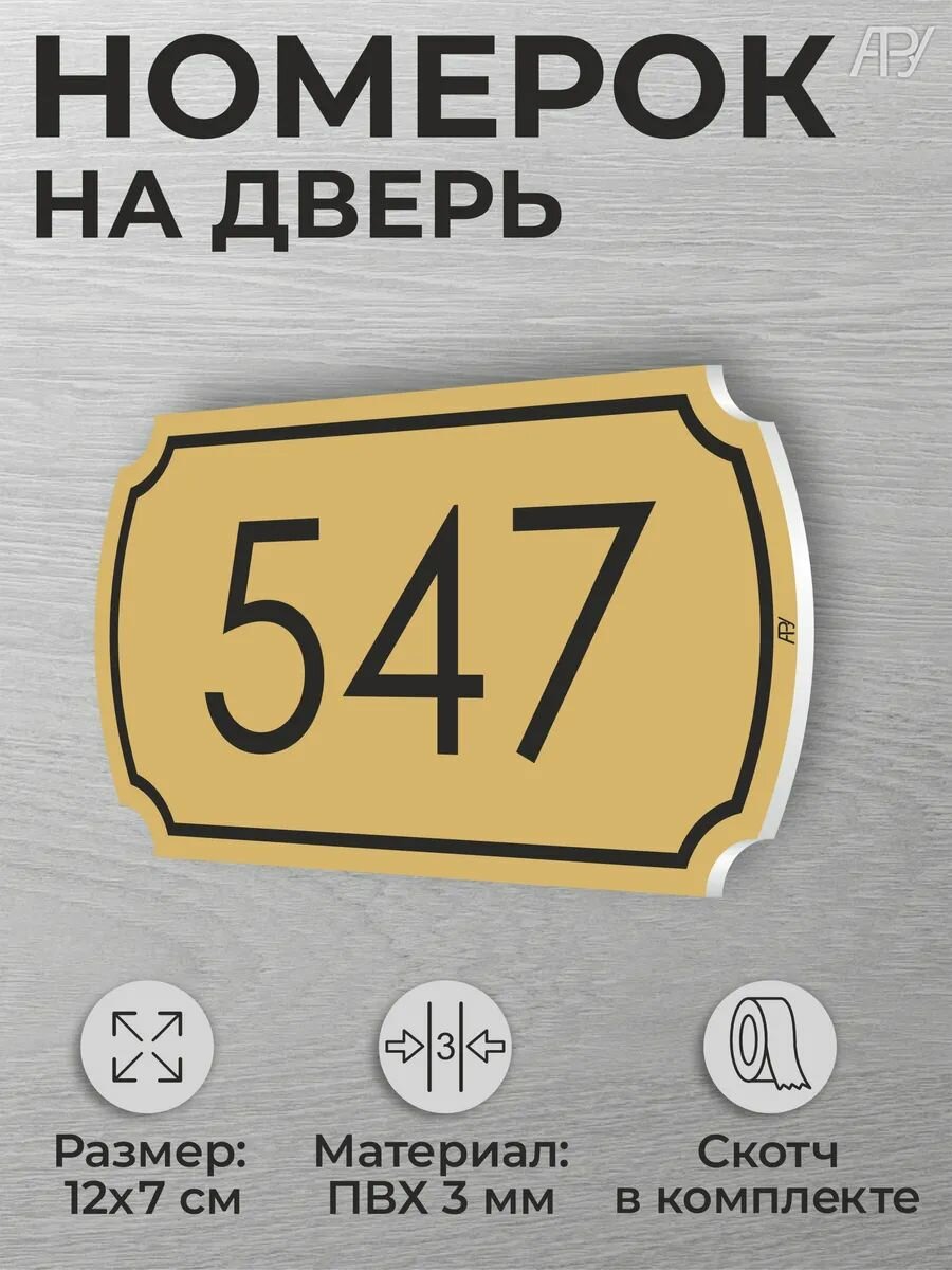 Номер на дверь квартиры и офиса №547 коричневый