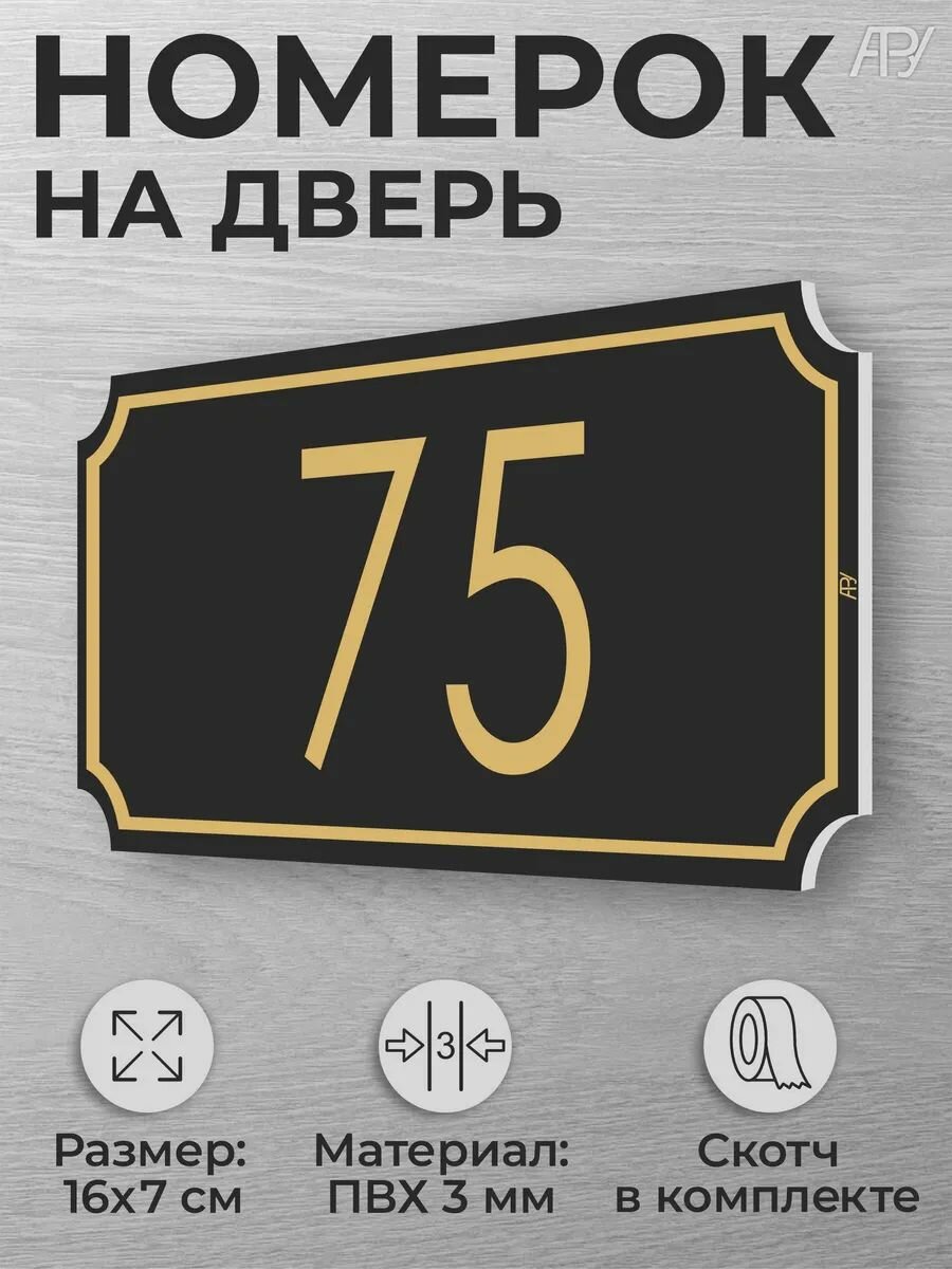 Номер на дверь квартиры 75 номерок на дверь офиса 75
