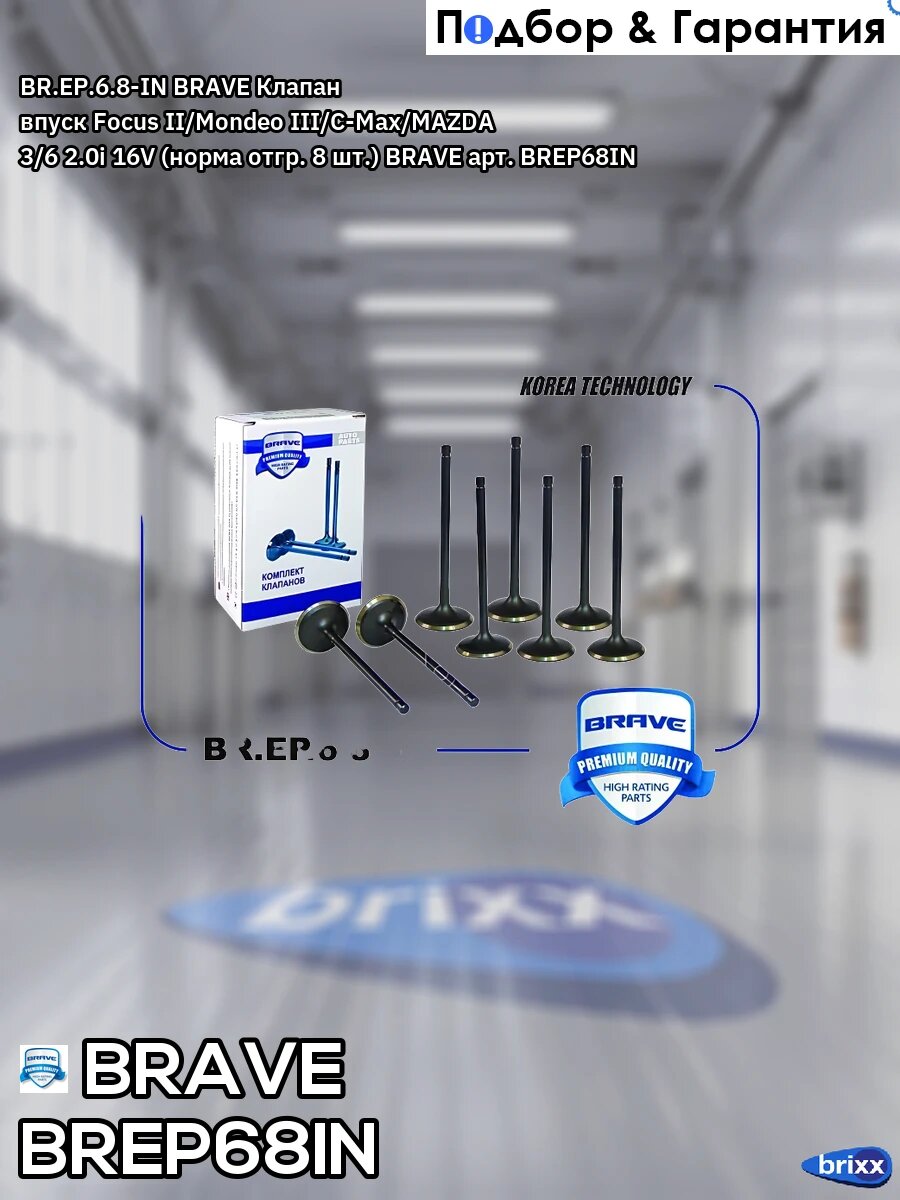BR. EP.6.8-IN BRAVE Клапан впуск Focus II/Mondeo III/C-Max/MAZDA 3/6 2.0i 16V (норма отгр. 8 шт.) BRAVE арт. BR. EP.6.8-in