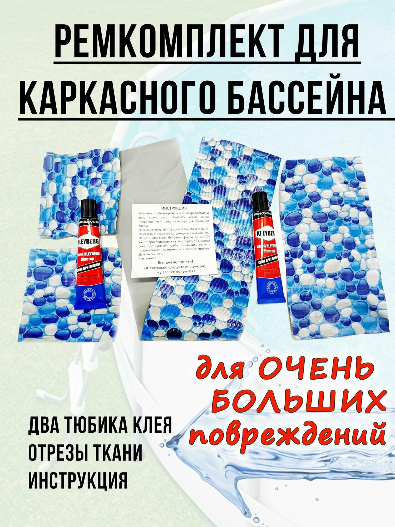 Ремкомплект для каркасного ПВХ бассейна для больших повреждений 2 клея