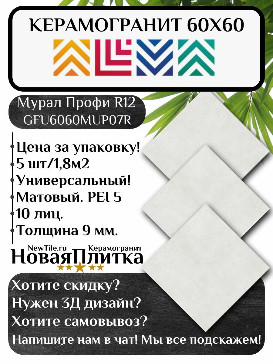 Керамогранит Alma Ceramica Мурал Профи / Mural PROFI PEI 5 GFU6060MUP07R Матовая 600x600