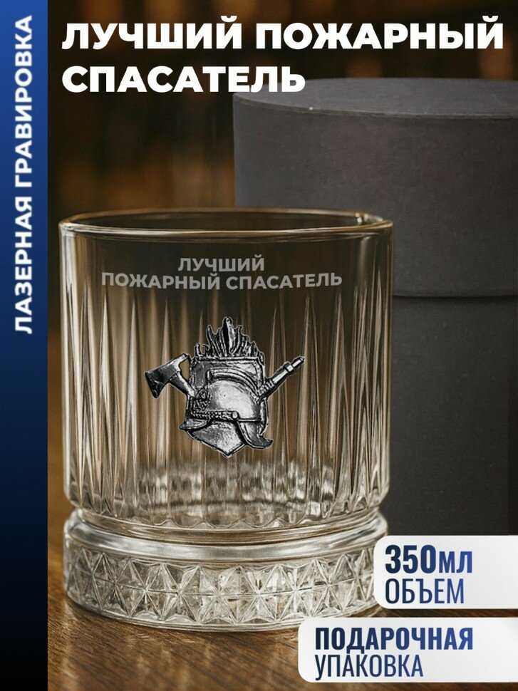 Бокал для виски МЧС "Лучший пожарный спасатель" (355 мл)