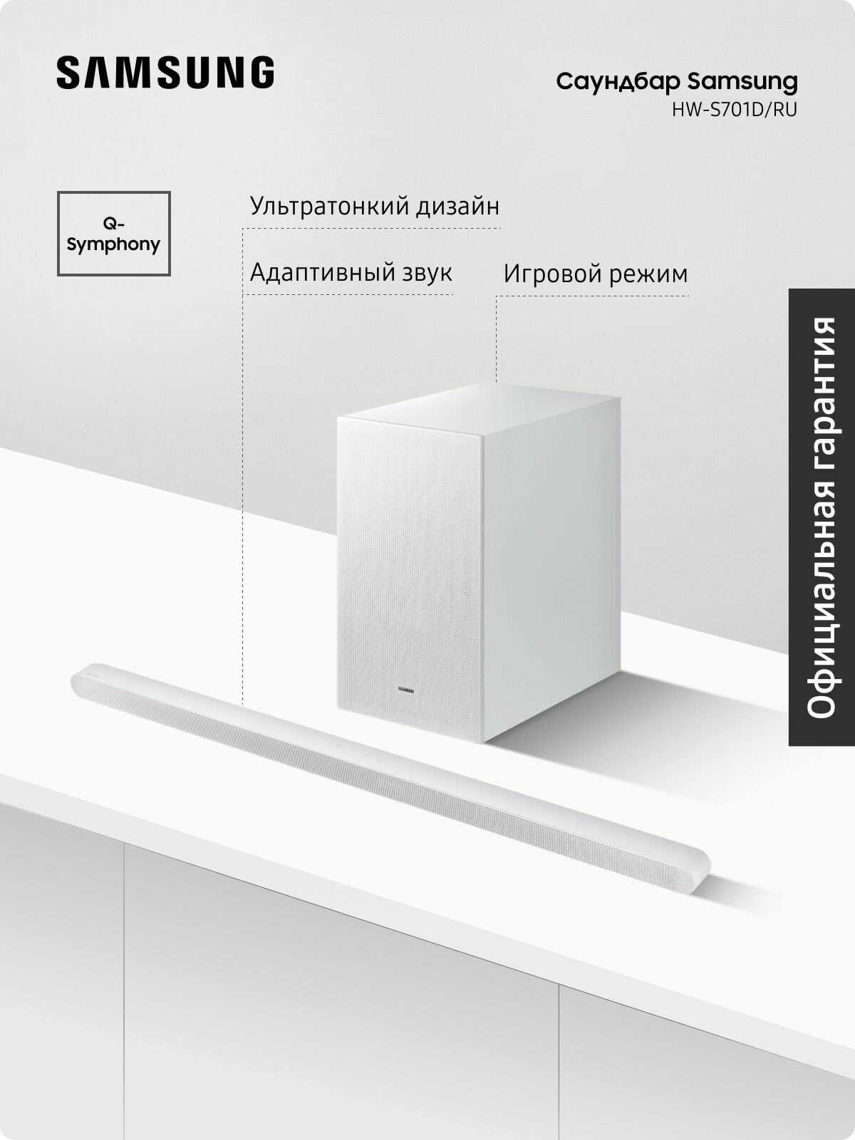 Саундбар Samsung HW-S701D/RU, 250 Вт, беспроводной Dolby Atmos, Q-Symphony, с оптимизацией для помещения, белый