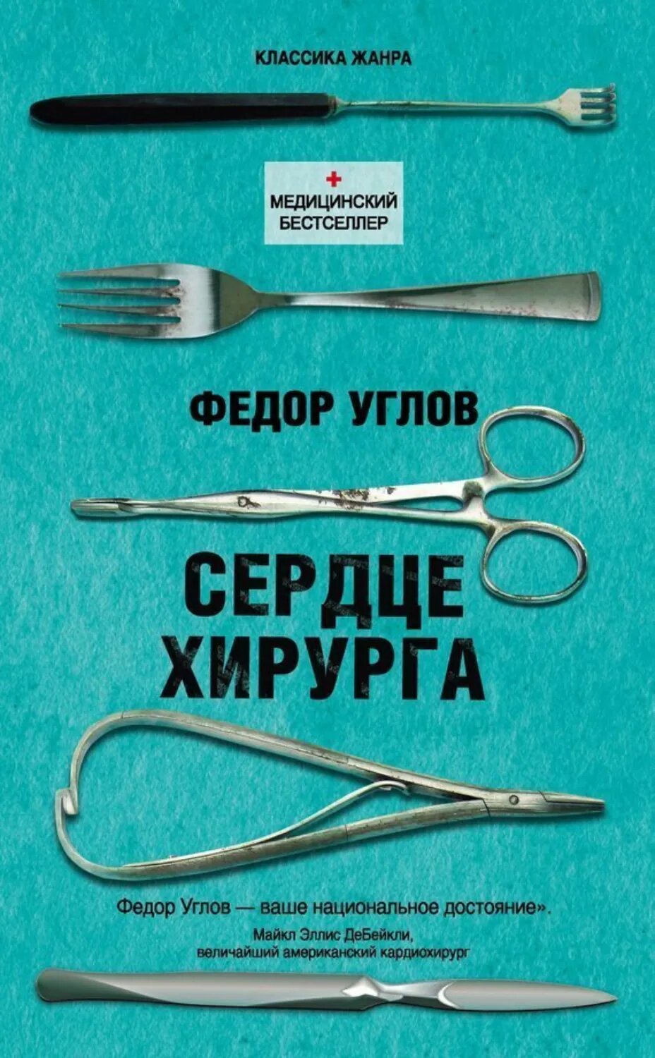 Сердце хирурга [Цифровая книга]