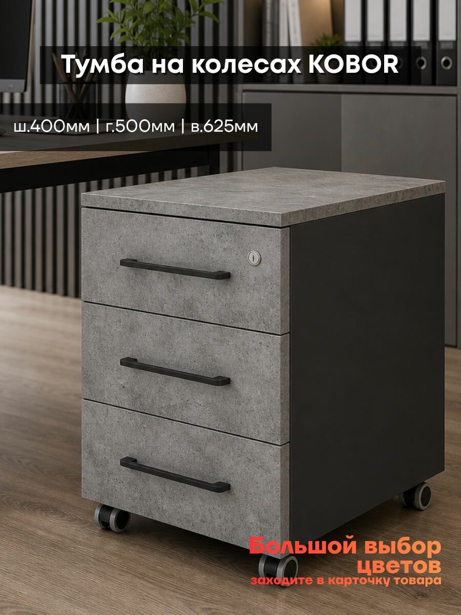 Тумба офисная Kobor TМ3-40/50 black/chicago на колесиках