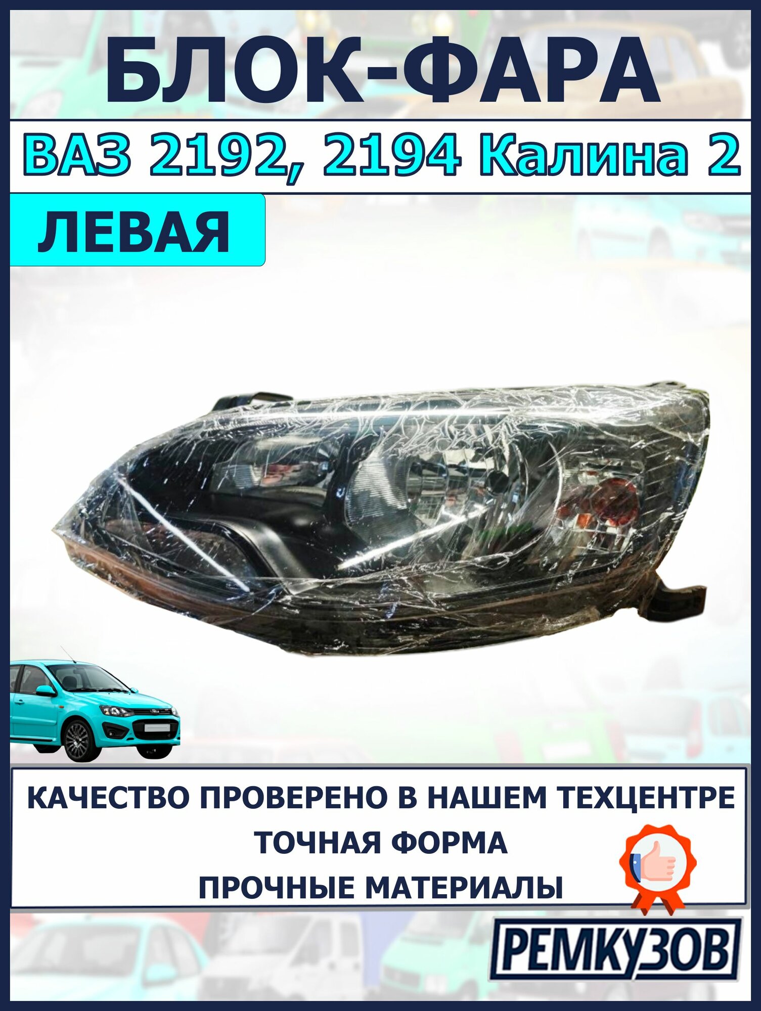 Блок-фара левая Лада Калина 2 не оригинал