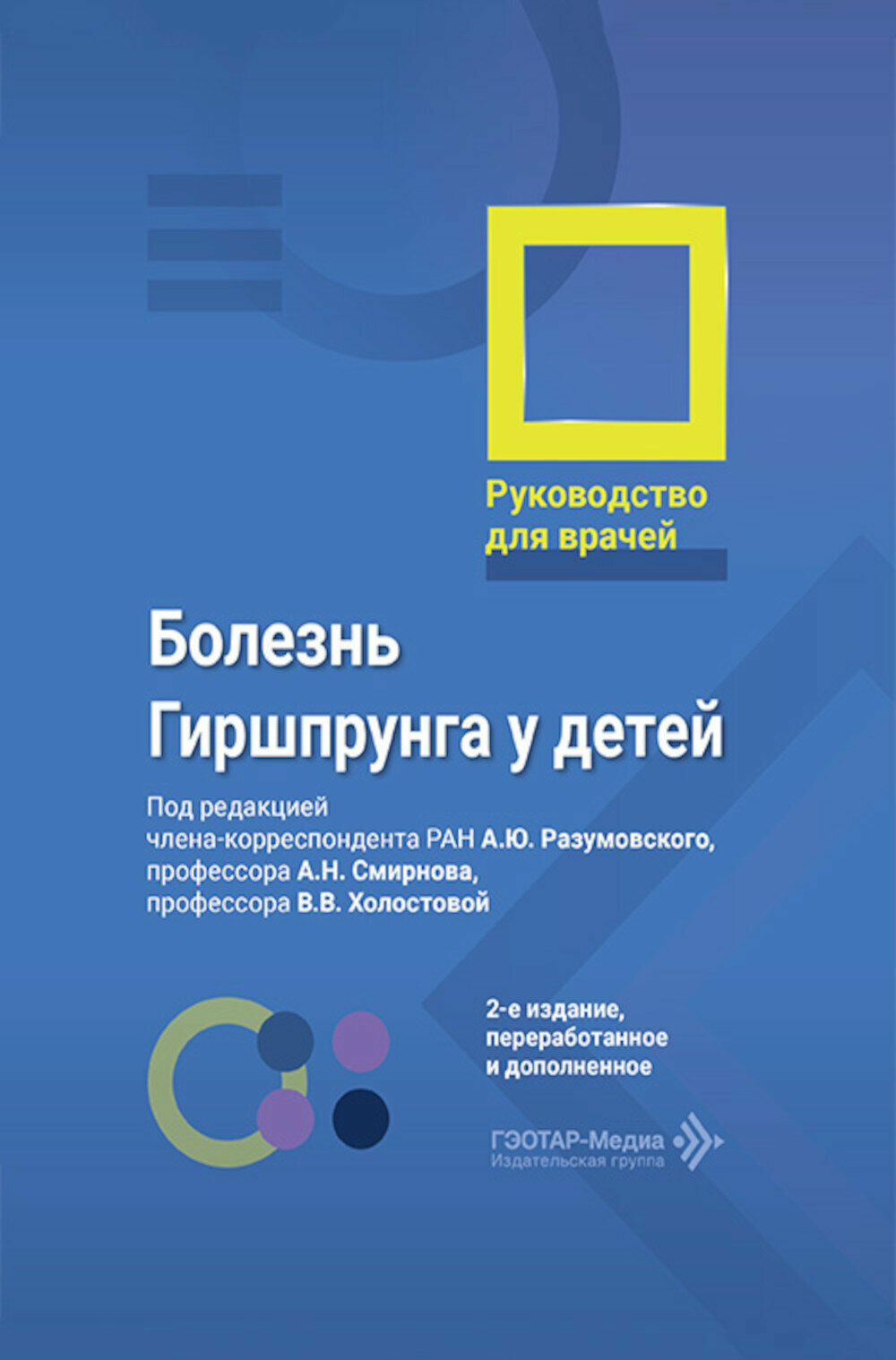 Болезнь Гиршпрунга у детей. Руководство для врачей . 2-е изд, перераб. и доп. Под ред. Разумовского А. Ю, Смирнова А. Н, Холостовой В. В.