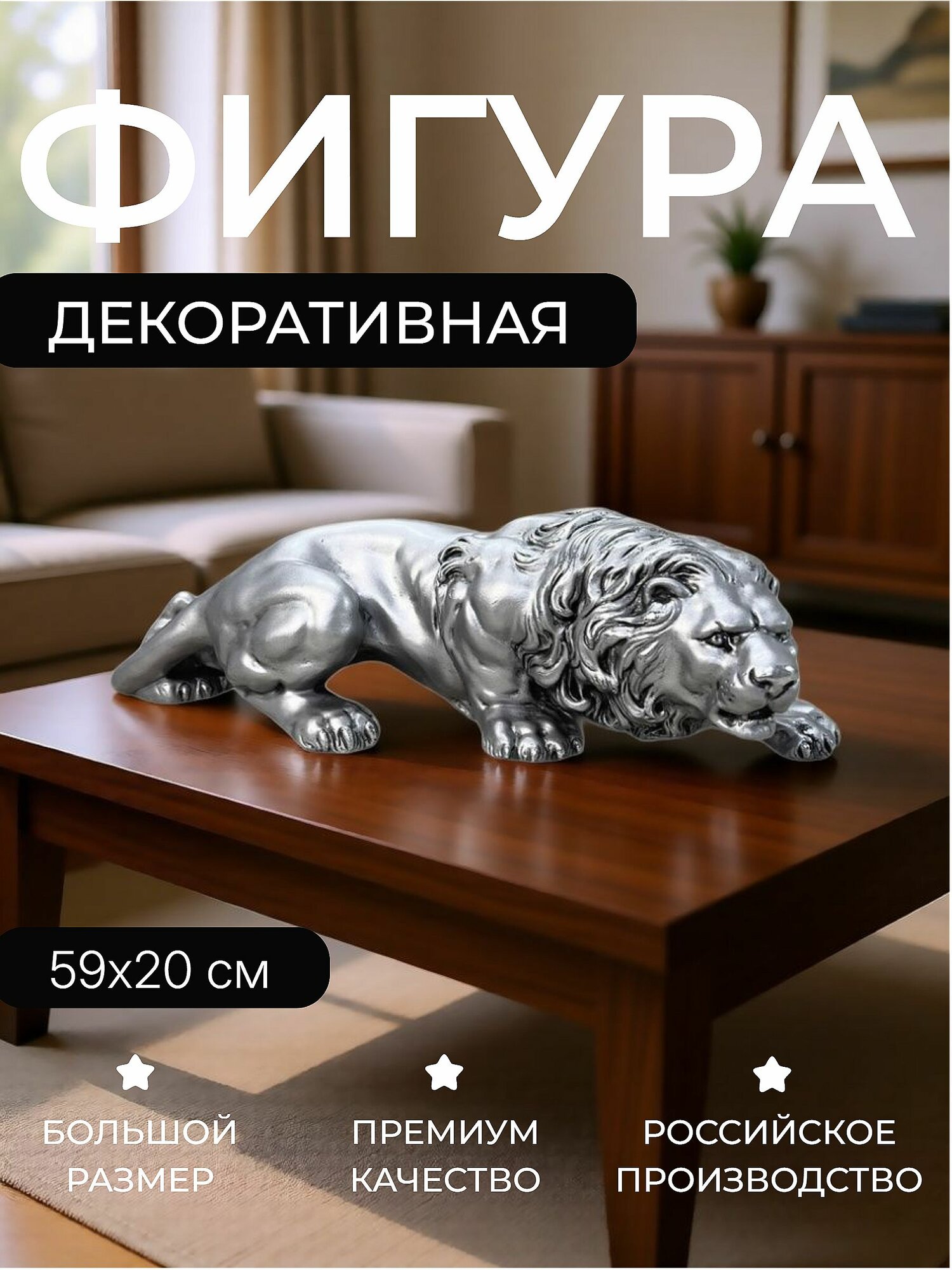 Фигура "Лев крадется" Н-20 W-20 L-59cм Цвет: Серебро с посеребрением; литьевой мрамор