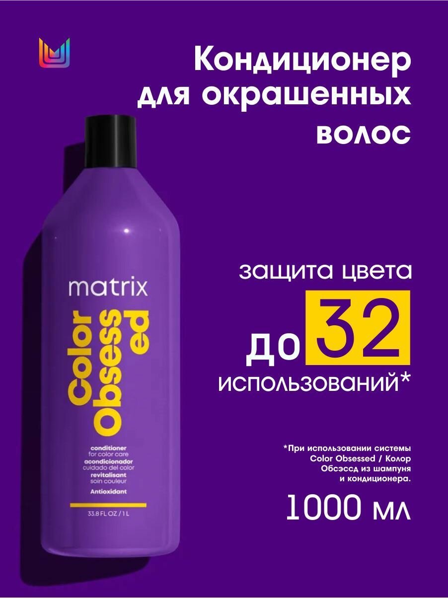Matrix Кондиционер Color Obsessed для защиты цвета окрашенных волос, 1000 мл