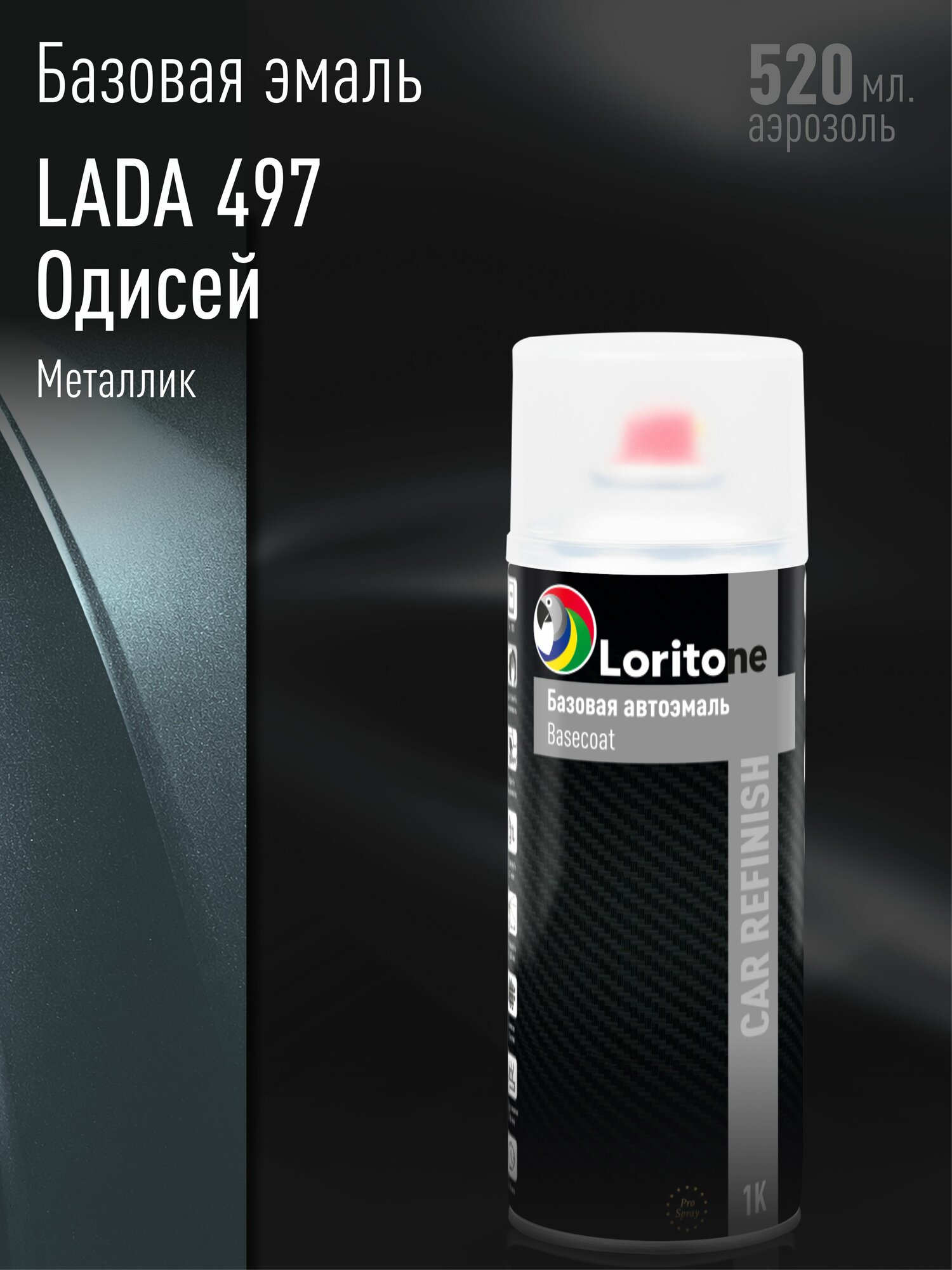 Автоэмаль аэрозольная Loritone Lada 497 Одиссей (520мл)
