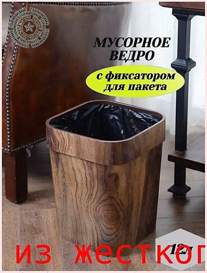 Мусорное ведро Мусорное ведро, 12 л, 12 л, 1 шт