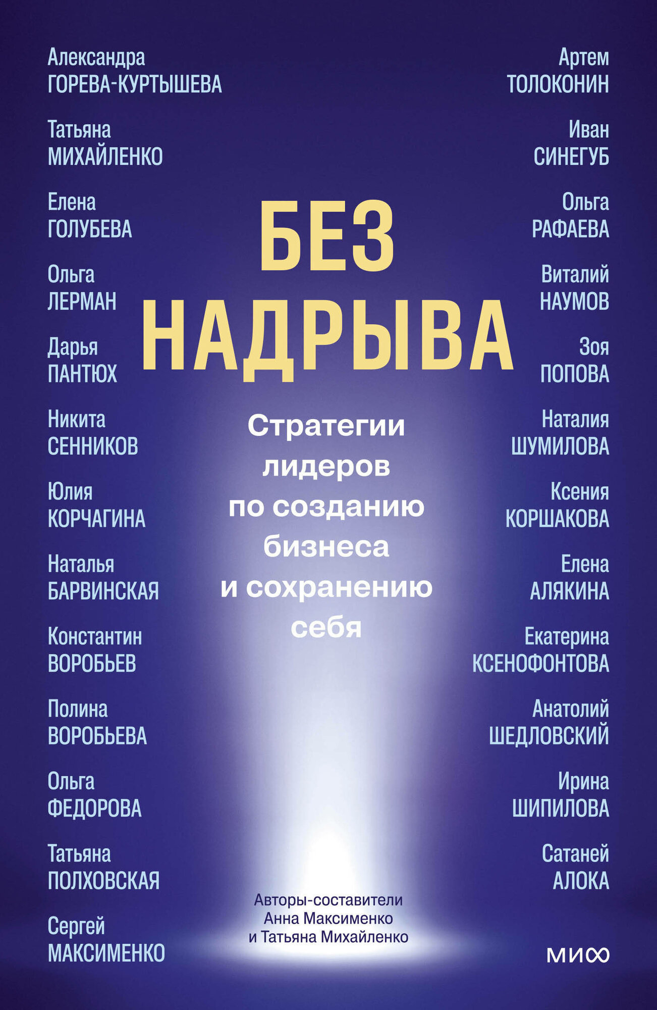 Книга "Без надрыва. Стратегии лидеров по созданию бизнеса и сохранению себя", автор Максименко А, издательство Манн, Иванов и Фербер