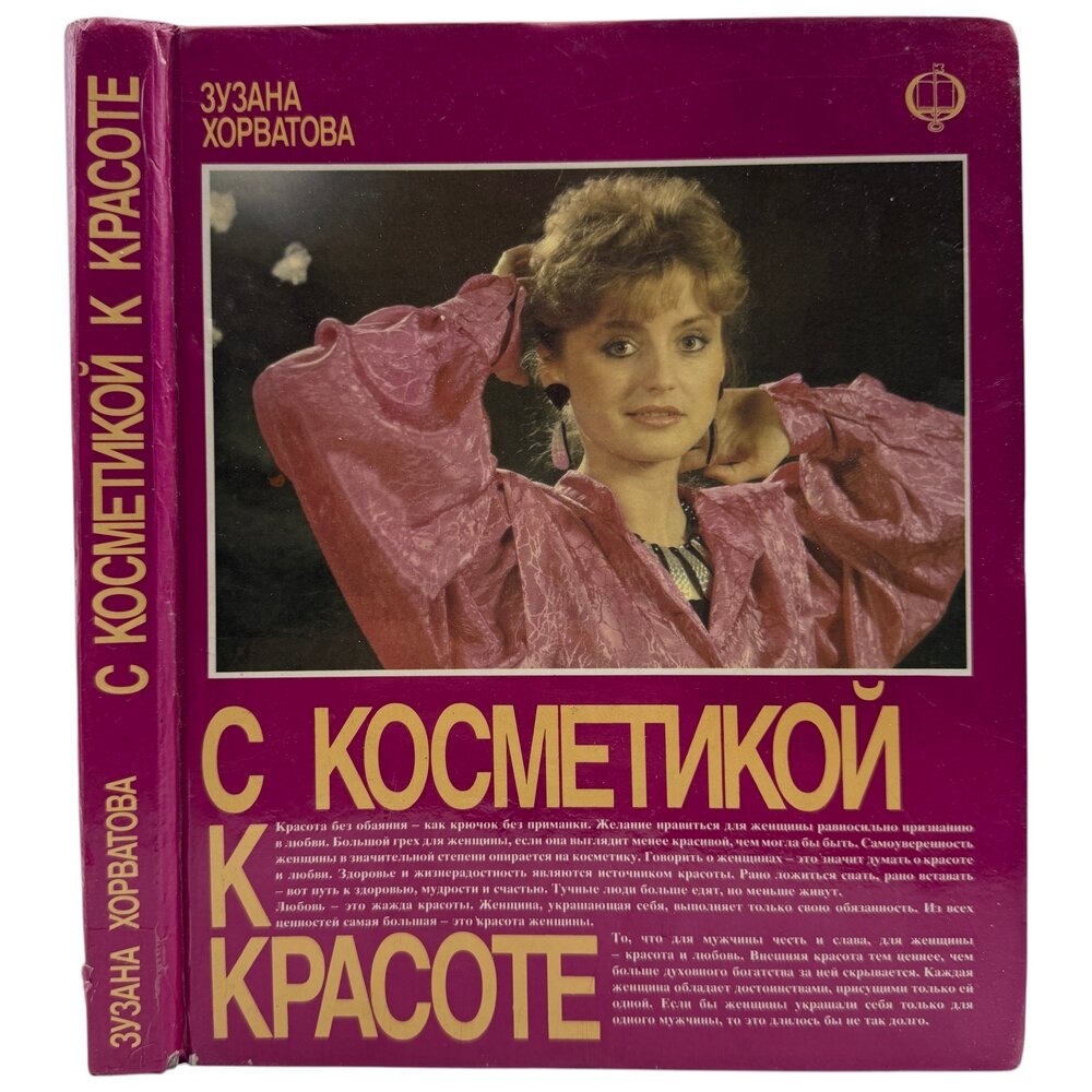 Зузана Хорватова "С косметикой к красоте" 1989 г. Изд. "Освета"