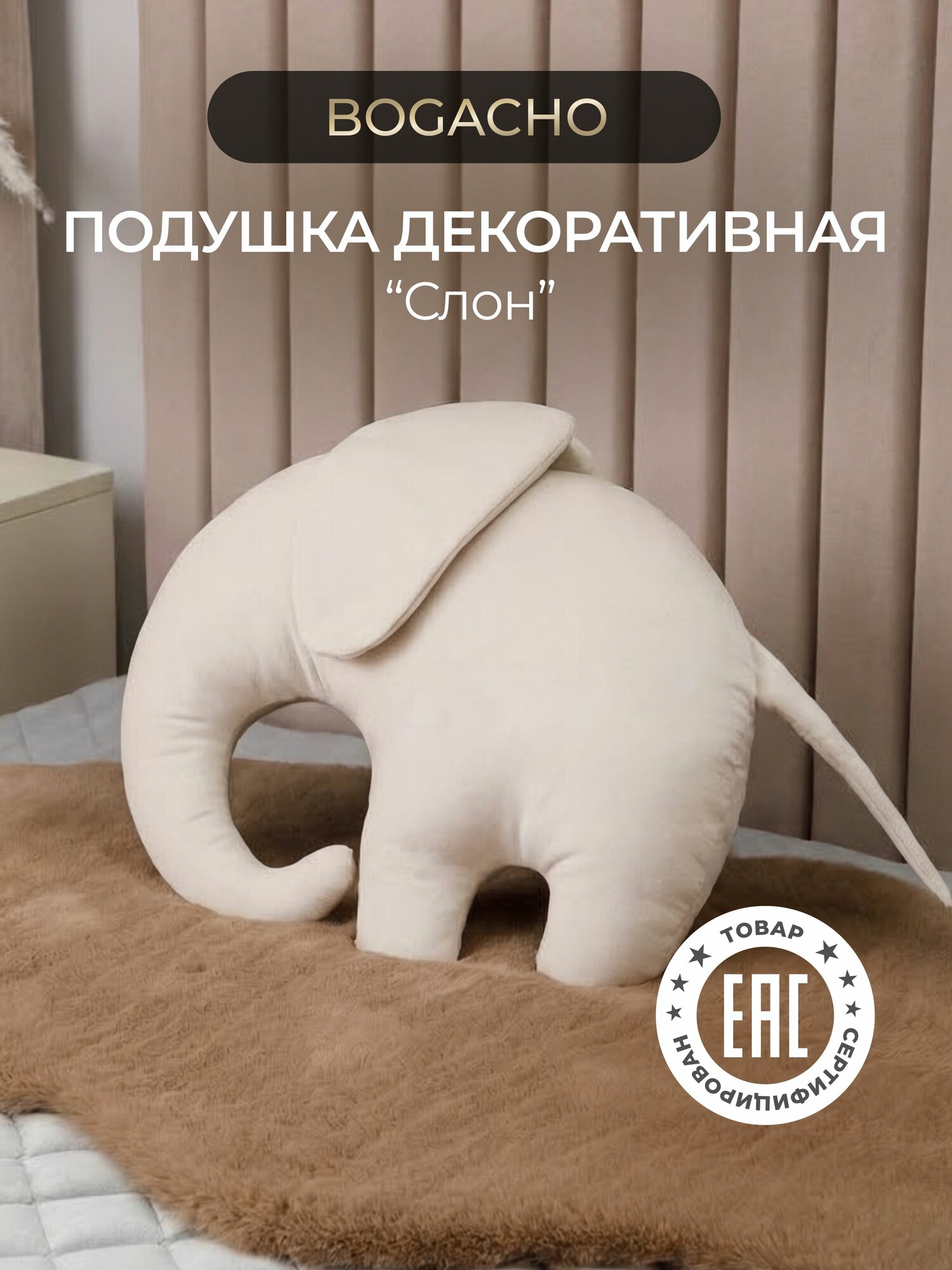 Декоративная подушка "Слон" BOGACHO, наполнитель холлофайбер, 31х40 см, бежевая