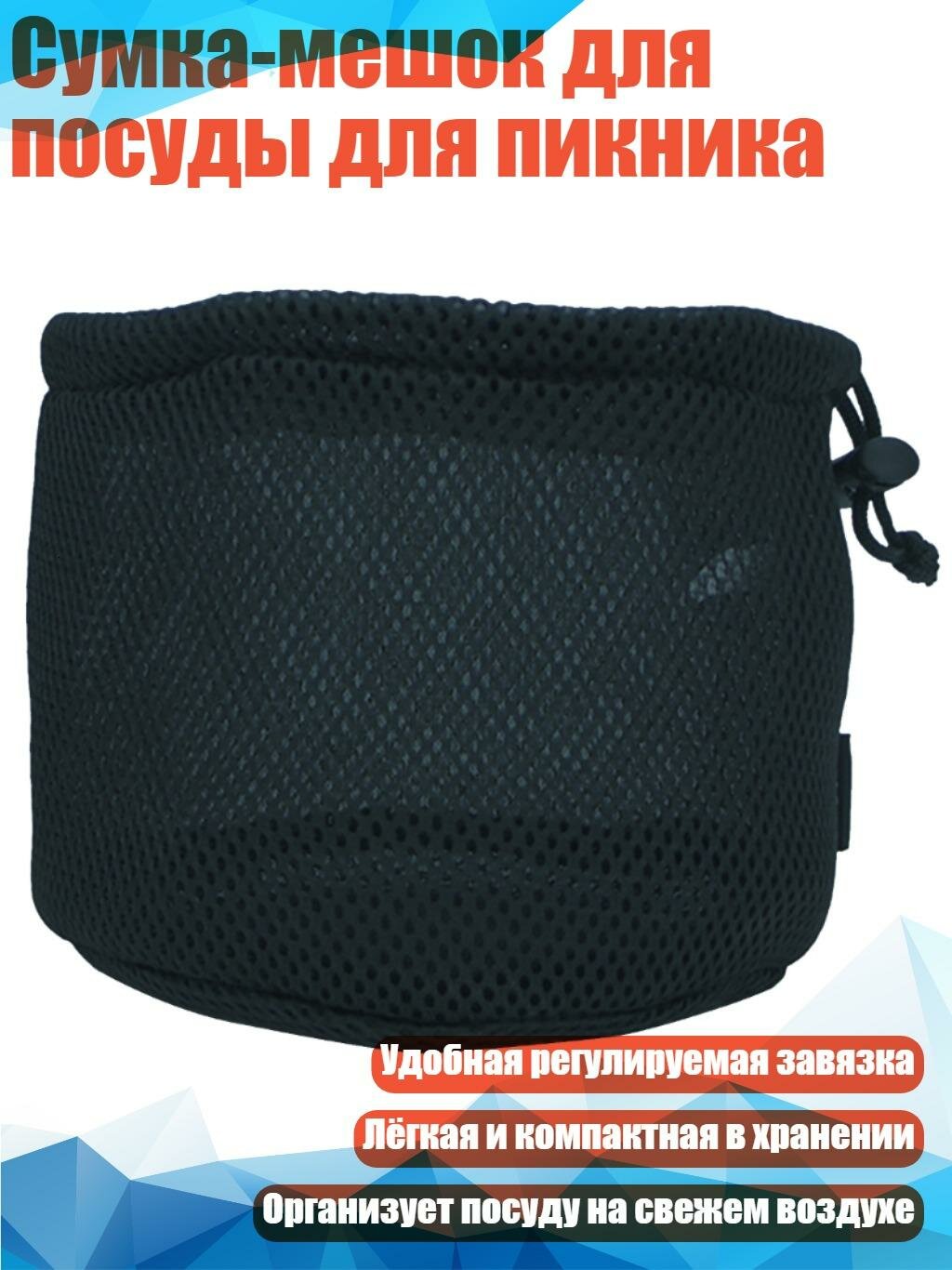 Сумка-мешок для посуды для пикника, Большой