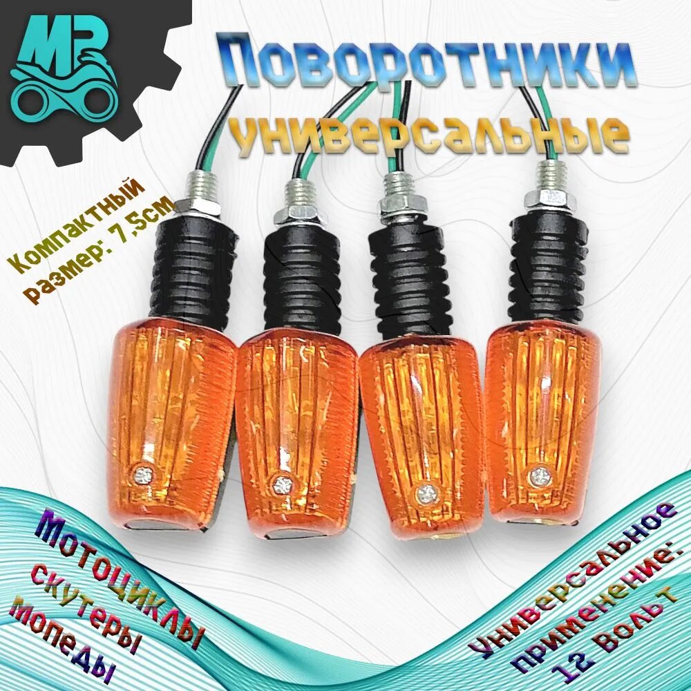 Поворотники (указатели поворота) маленькие для мопеда Delta/Alpha (резиновая ножка) оранж. стекло 4шт.