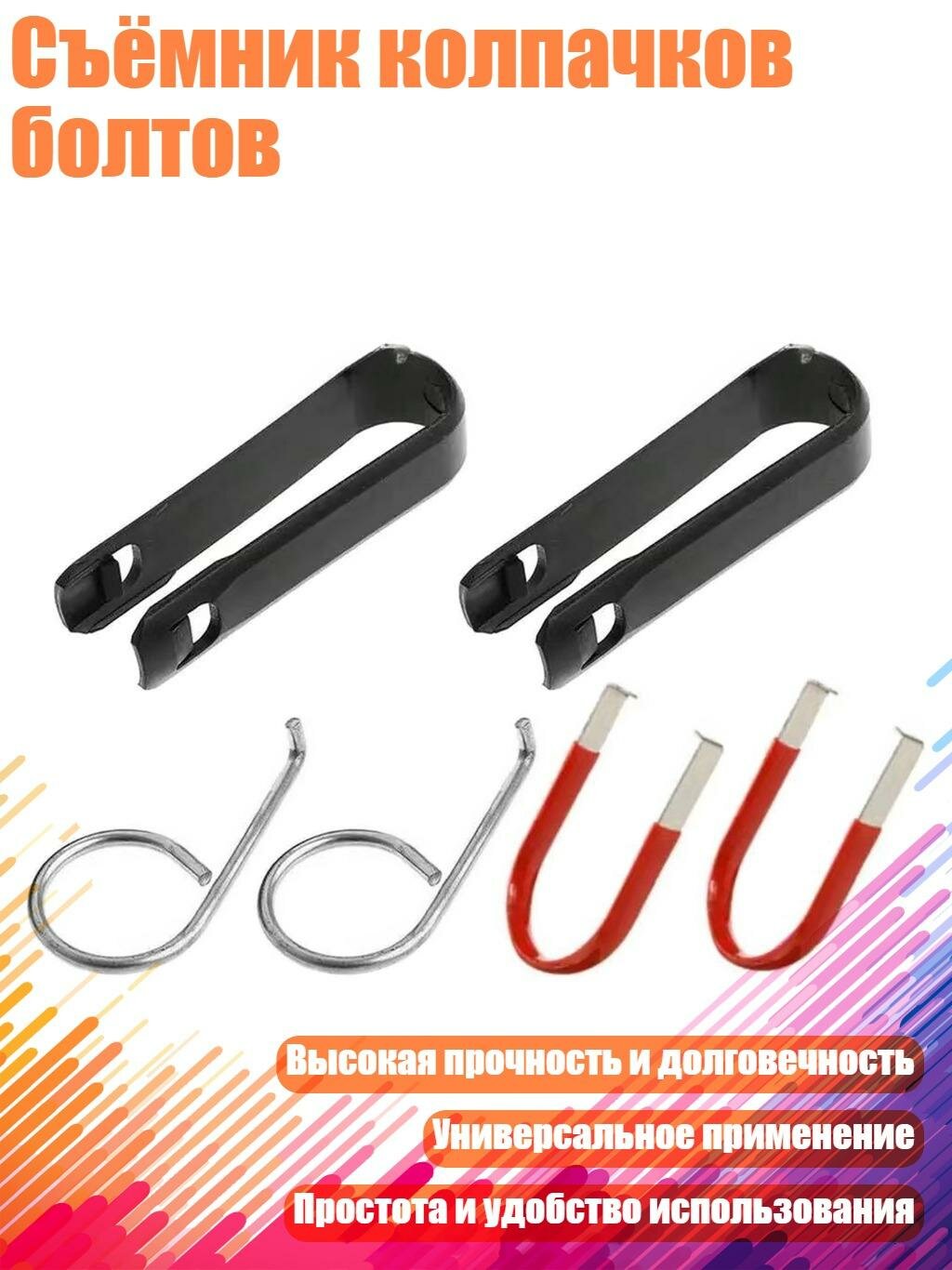 Съёмник колпачков болтов