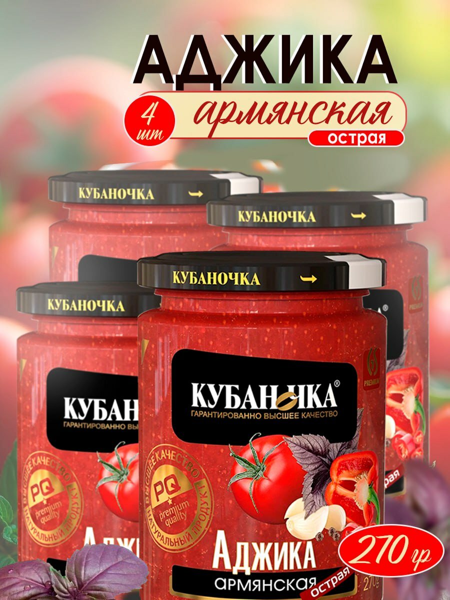 Кубаночка Аджика армянская, 270 грамм, (4 шт по 270 грамм)