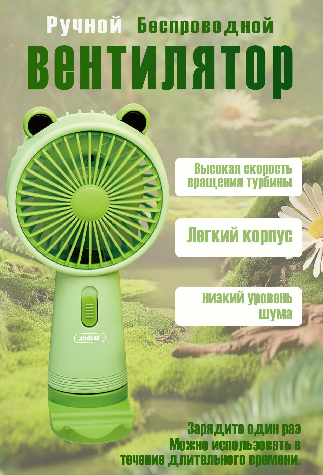 Вентилятор ручной; Andowl Q-F09; зарядка через USB; 350 мАч