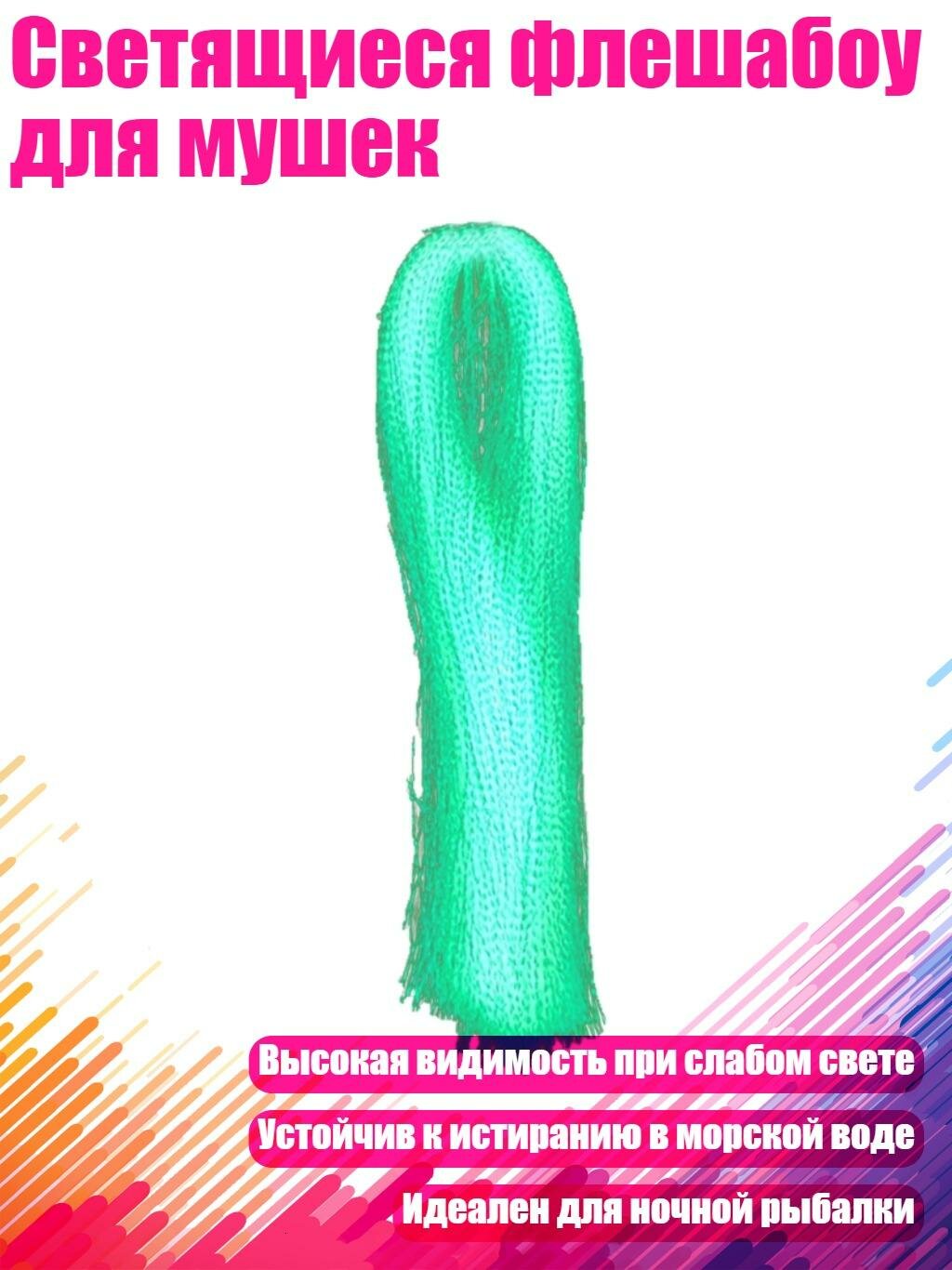 Светящиеся флешабоу для мушек, 2 Luminous Color