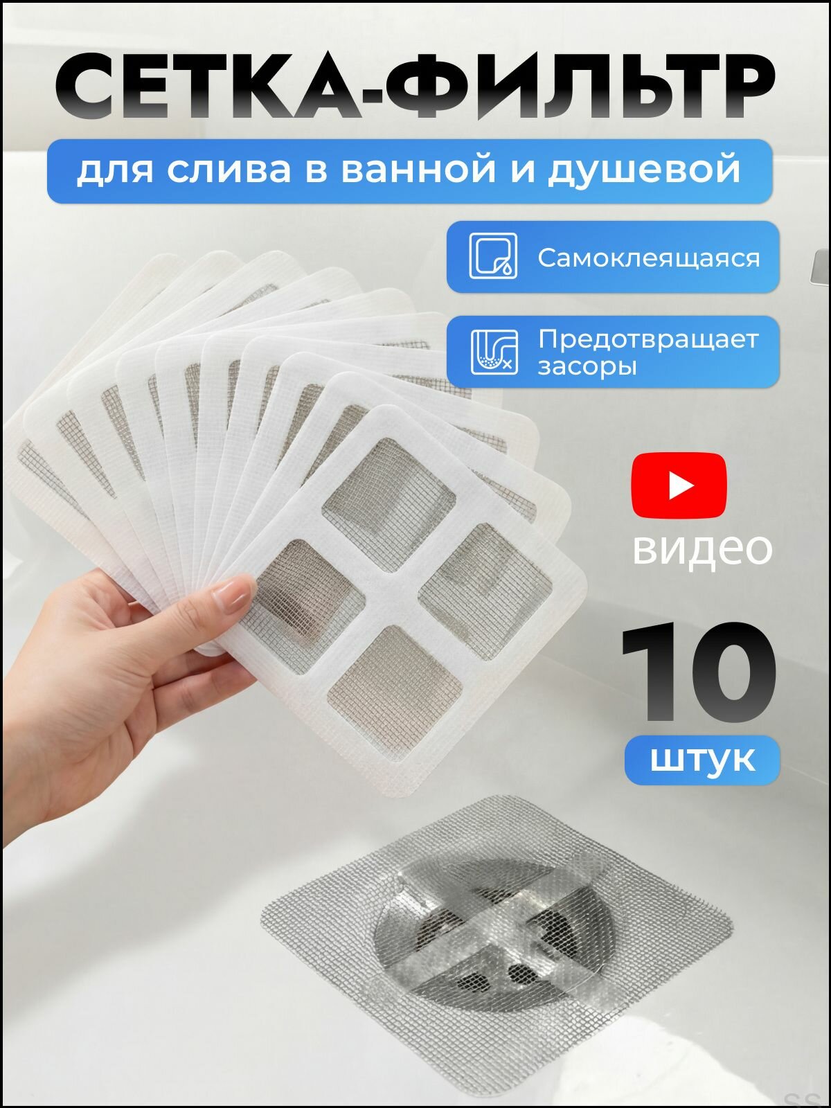 Сеточка для ванны от волос - 10 шт, 10х10 см / сетка фильтр для слива в ванной, душевой кабины, душе / сетка для ванны от волос, уловитель