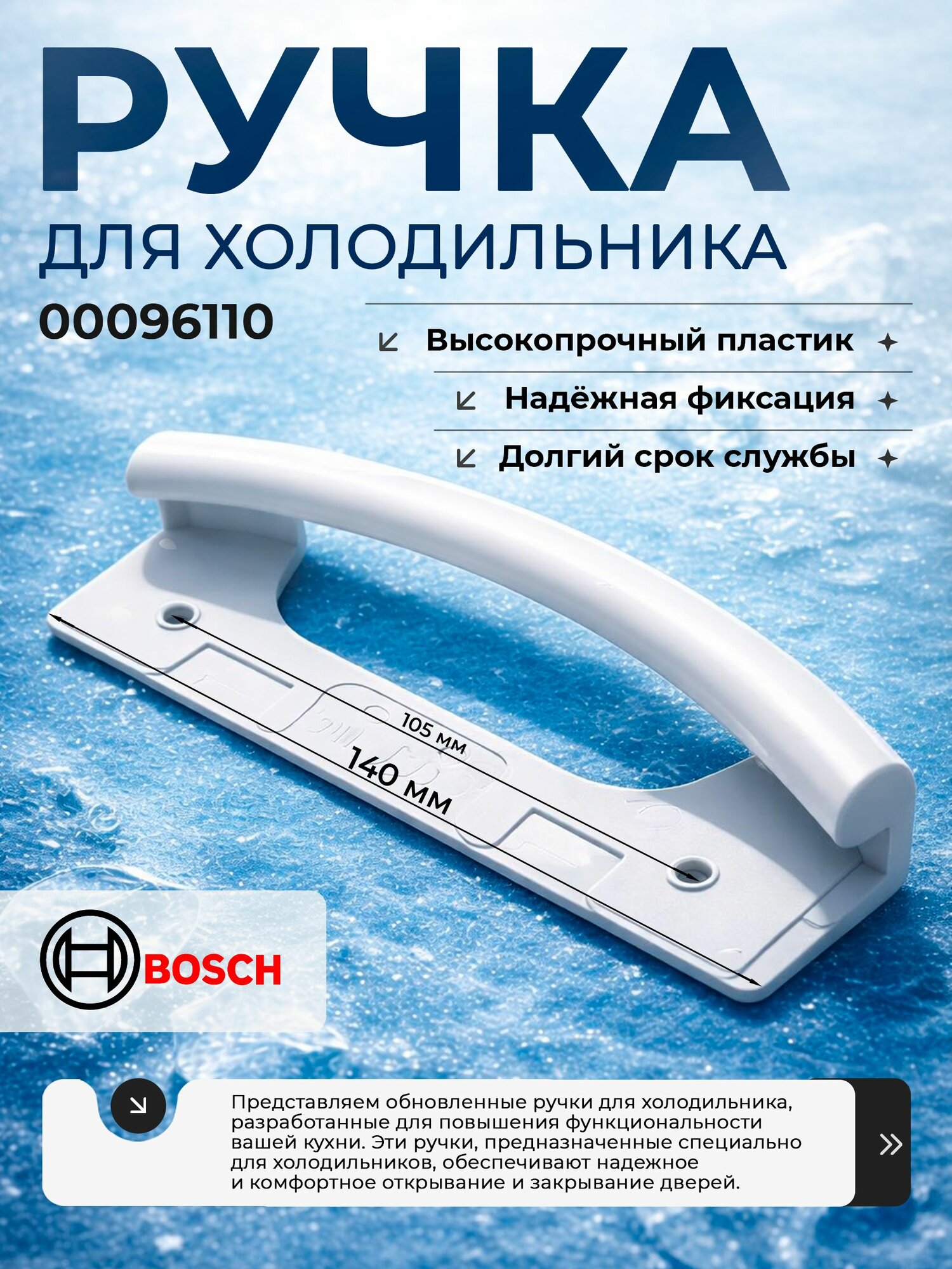 Ручка для холодильника Bosch 00096110 96110