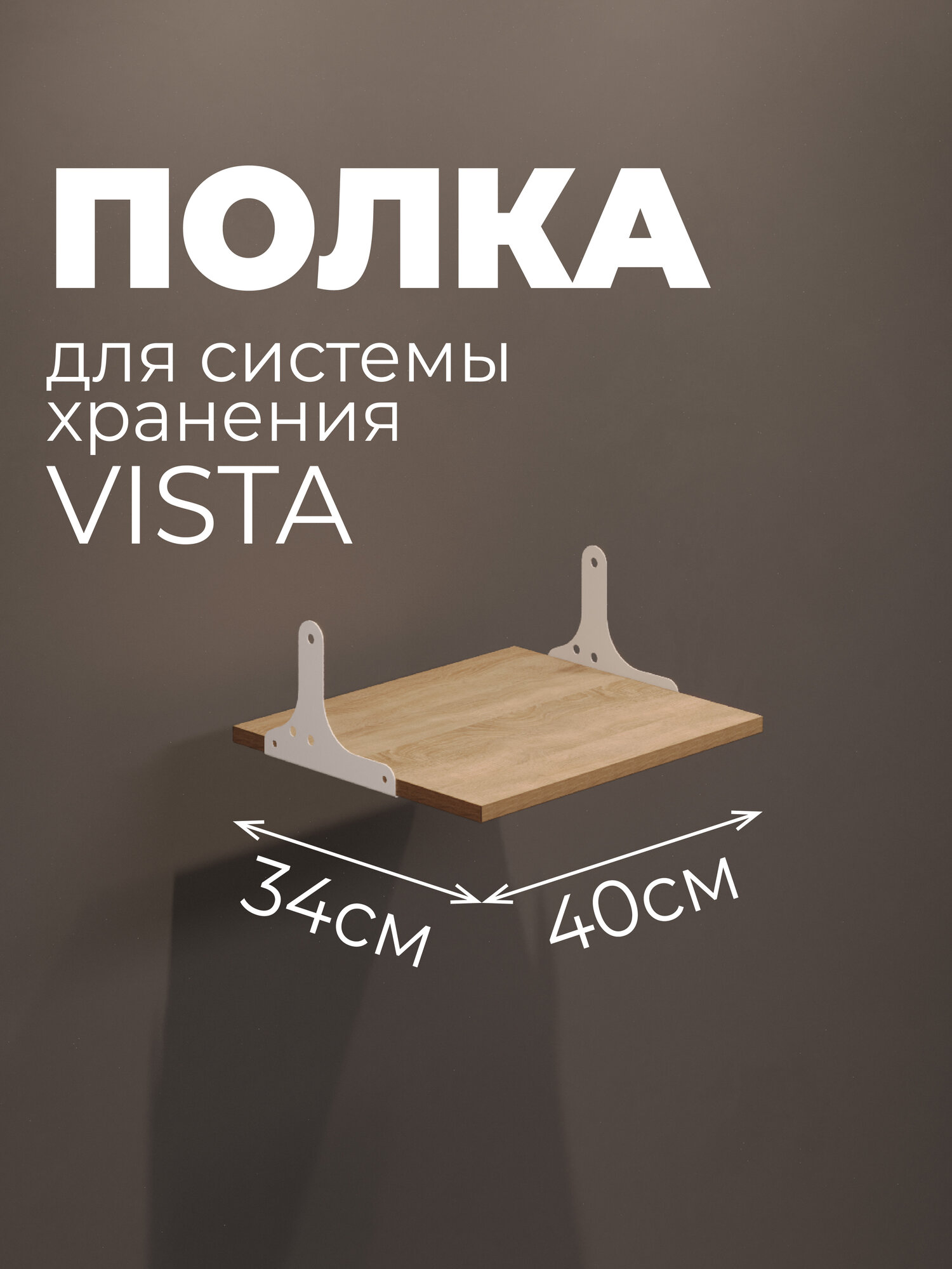 Полка для гардеробной системы хранения Vista с кронштейнами, 400, Белый / Дуб Сонома, 1 шт.