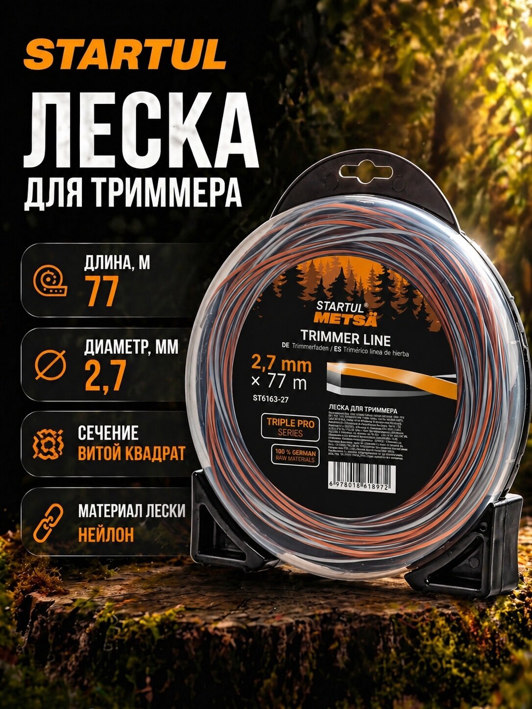 Леска для триммера d 2.7 мм х 77 м витой сечение квадрат TRIPLE PRO STARTUL METSA (ST6163-27)