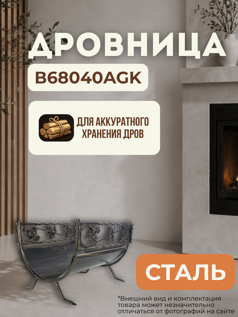 Дровница В68040AGK (античное золото/черный)