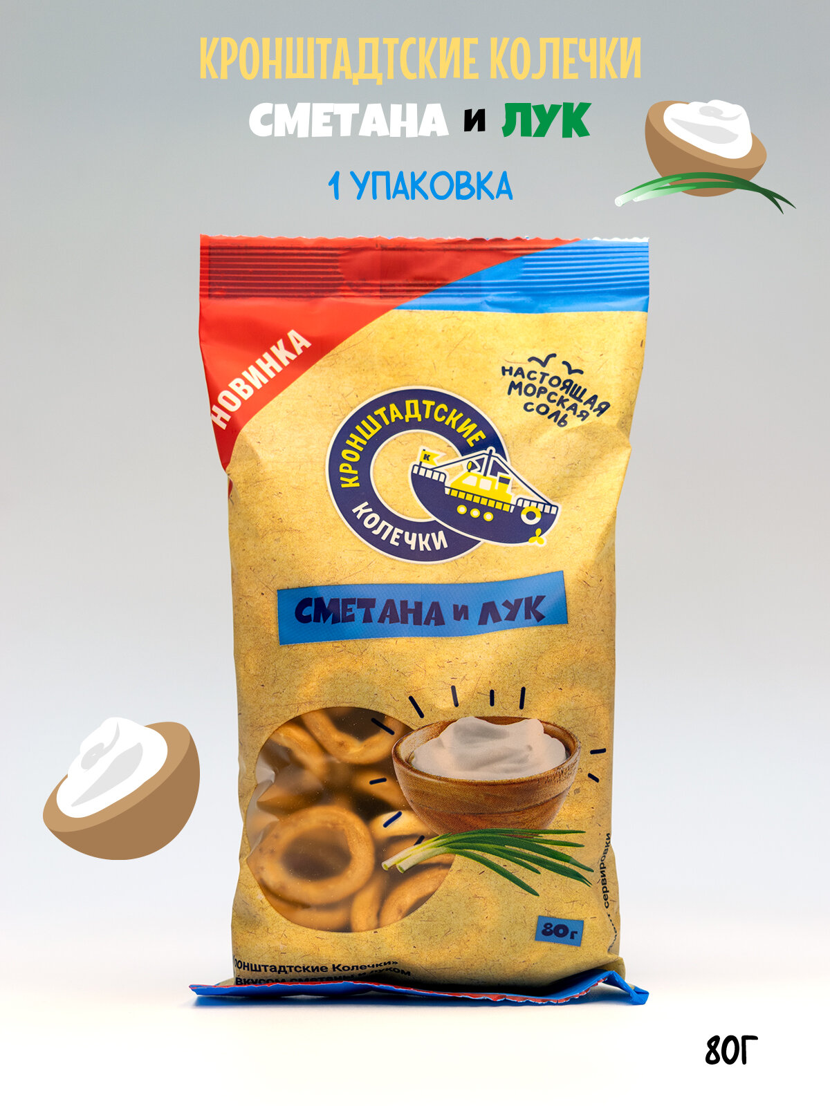 Сушки Кронштадтские колечки со вкусом сметаны и лука