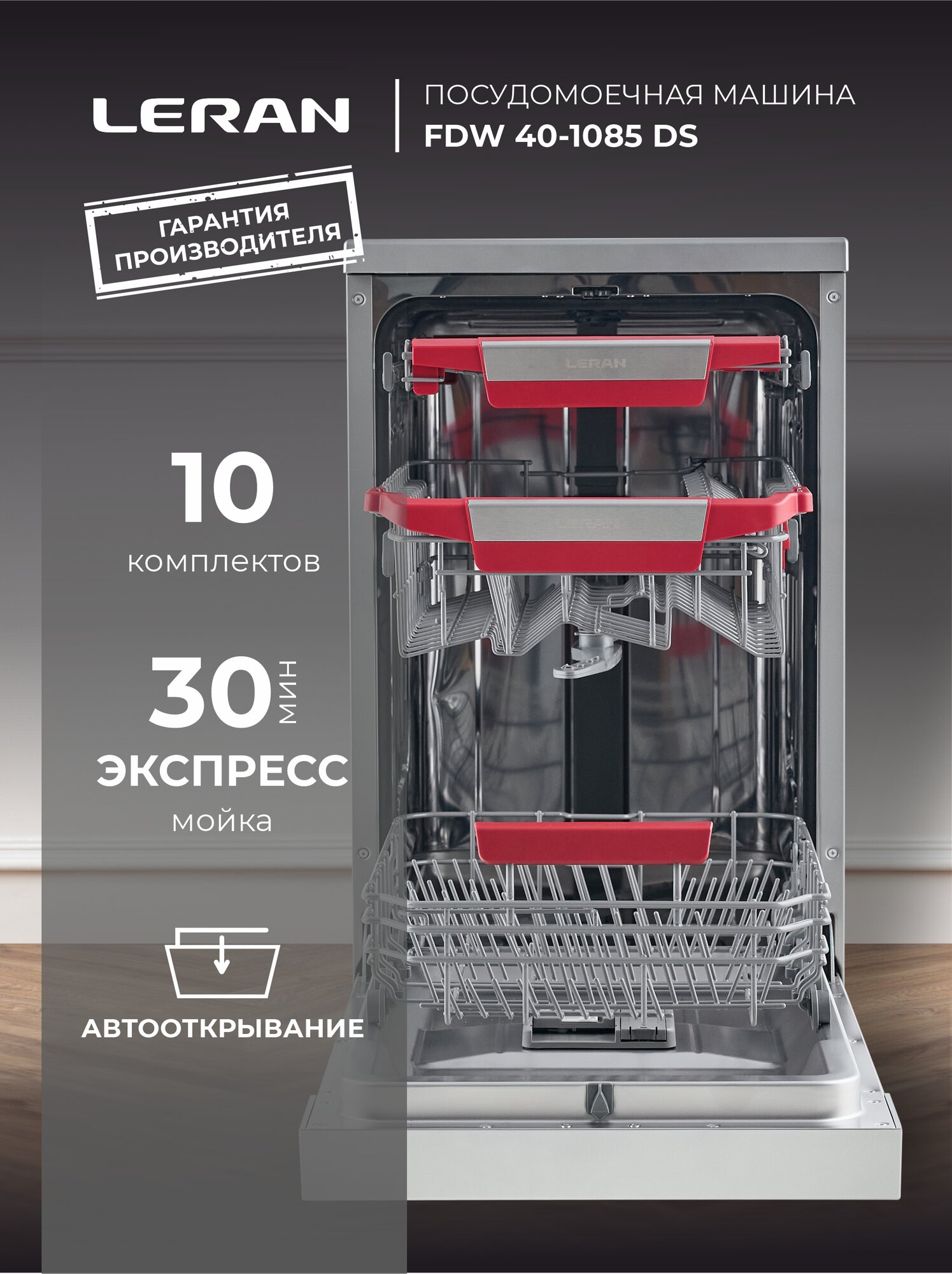 Посудомоечная машина LERAN FDW 45-1085 DS, 10 комплектов, автооткрывание, серая