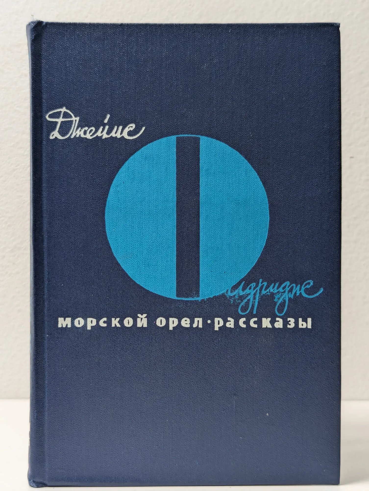 Морской орел. Рассказы Олдридж Джеймс 1981