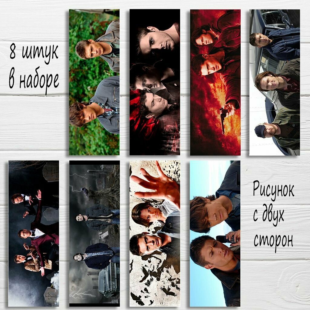 Закладки для книг Сверхъестественное