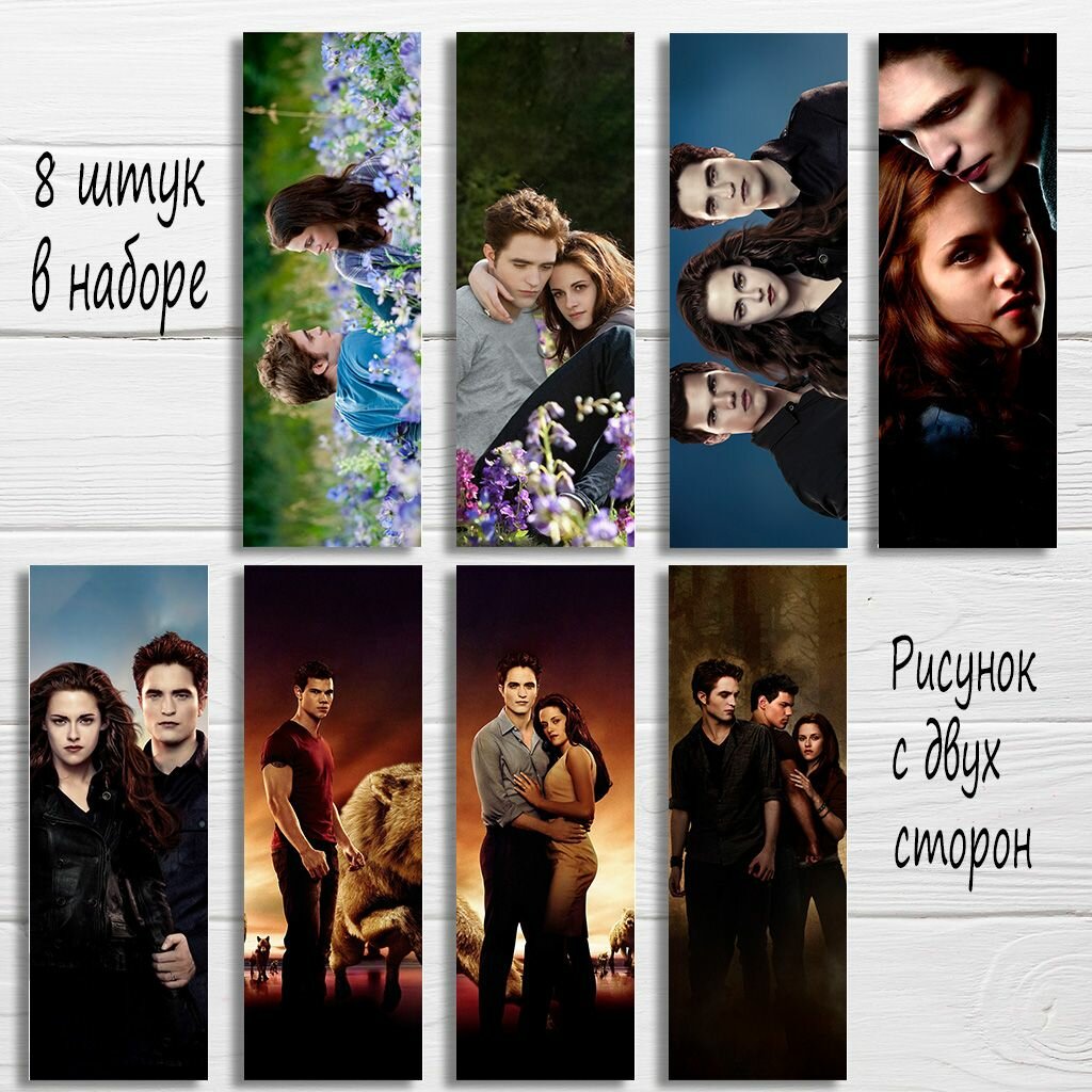 Закладки для книг Сумерки, Twilight