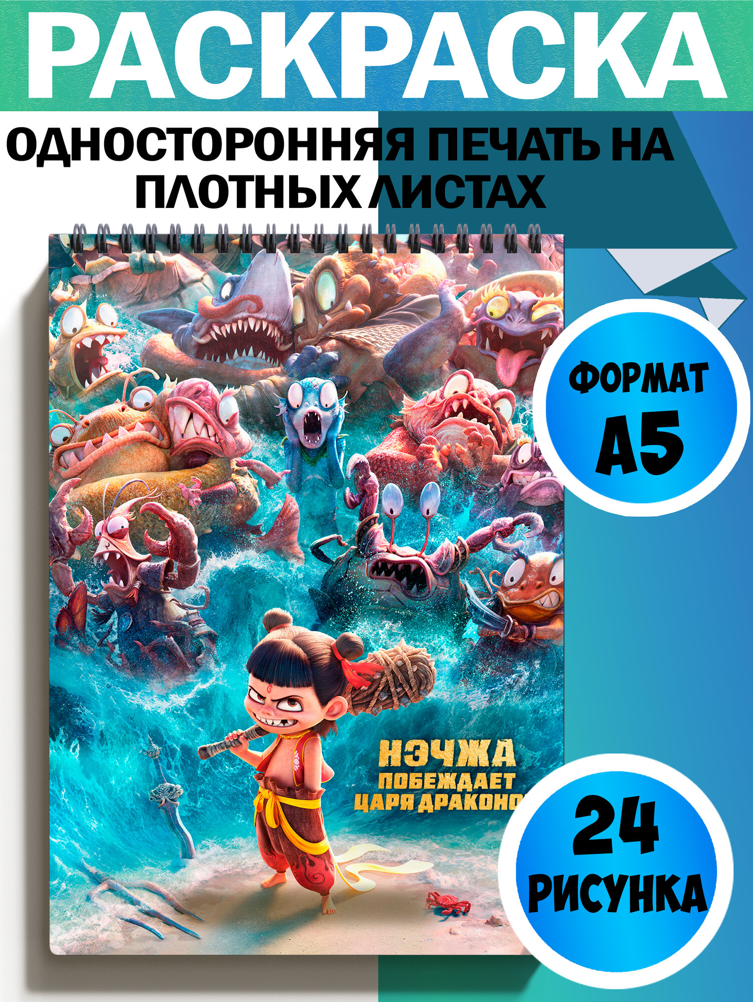 Раскраска Нэчжа